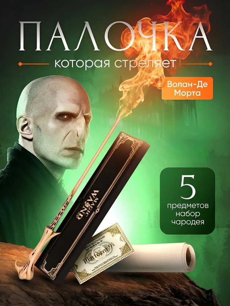 Волшебная стреляющая палочка Волан-де-Морта в эксклюзивной LUX коробке + Подарки