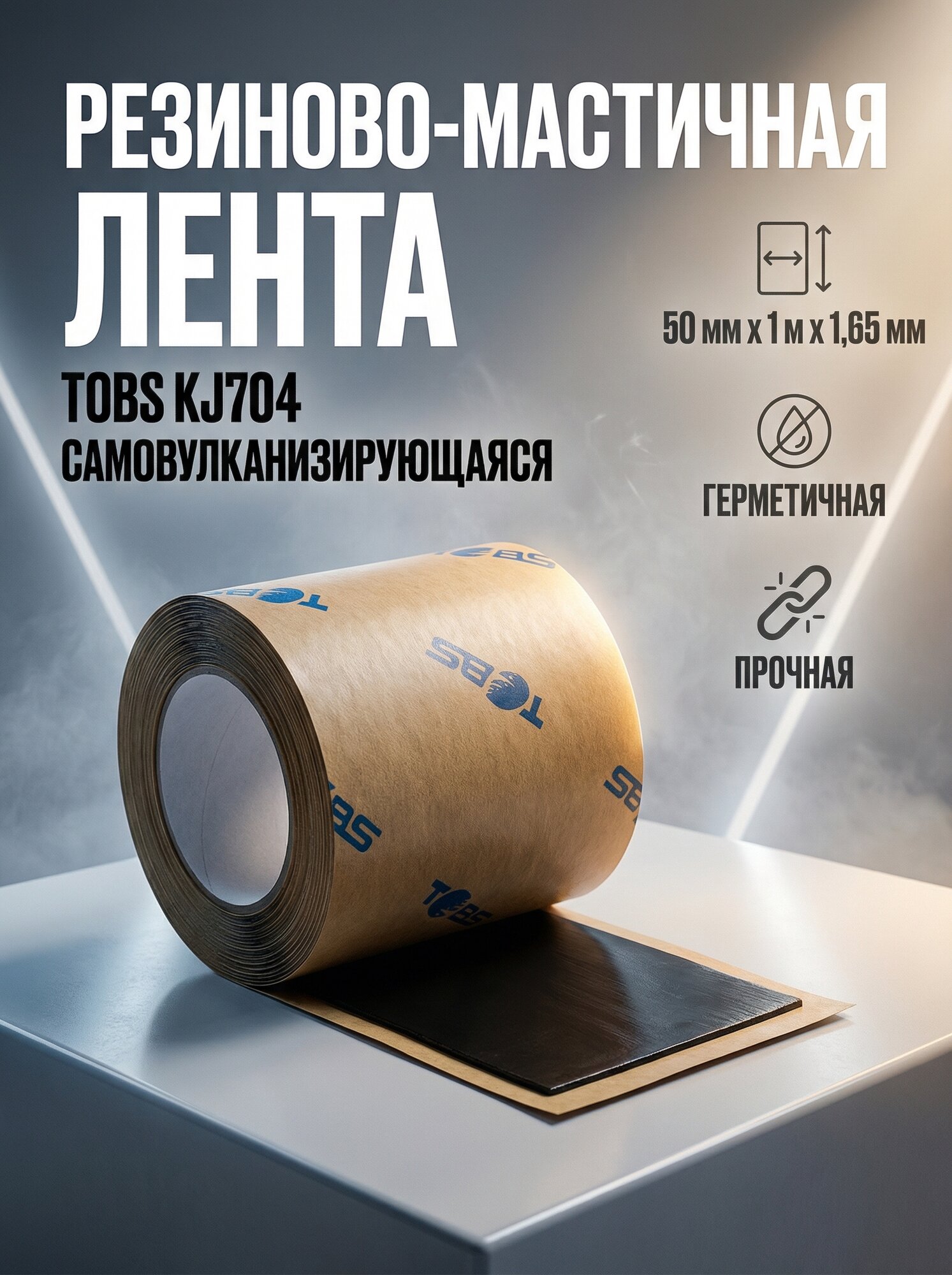 Резиново-мастичная лента TOBS KJ704. 50 mm x 1 m x 1,65 mm самовулканизирующаяся, водостойкий изолятор