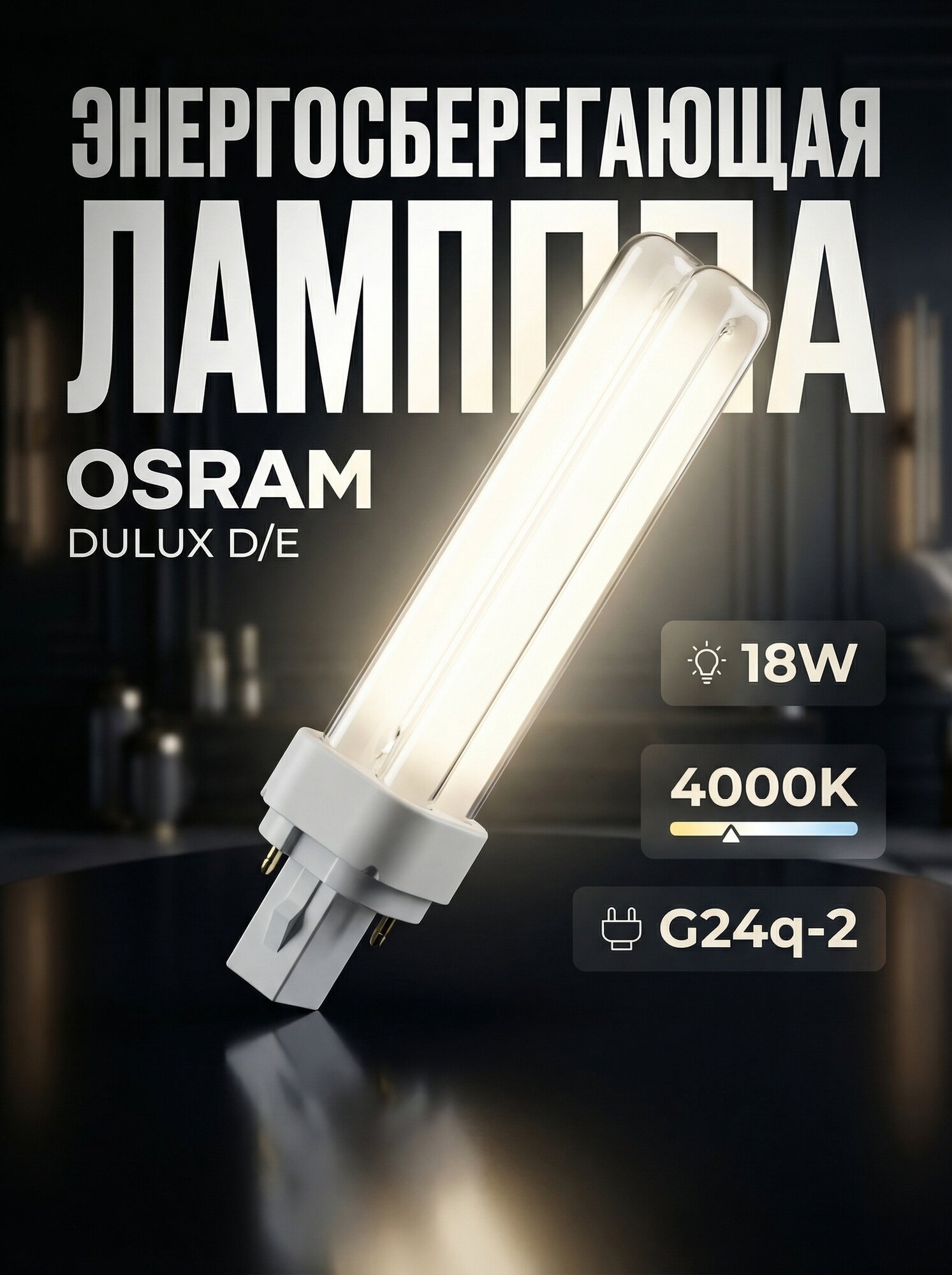 Энергосберегающая лампа OSRAM DULUX D/E 18W/21-840 4000K G24q-2