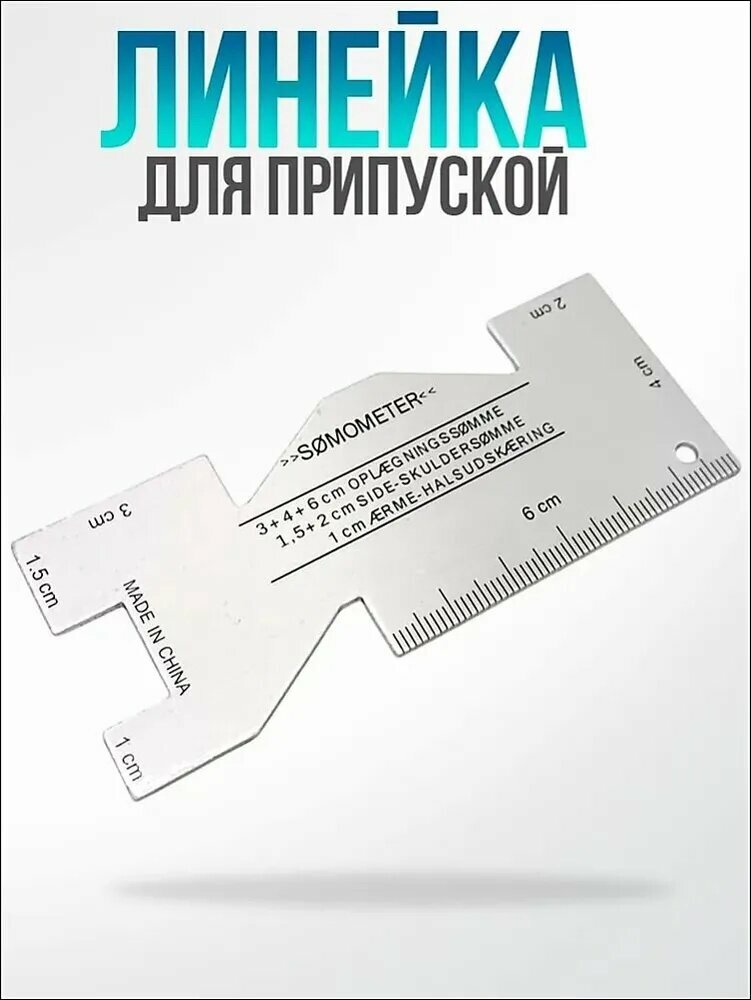 Линейка-шаблон закройщика портновская для разметки припусков, металл, 1шт