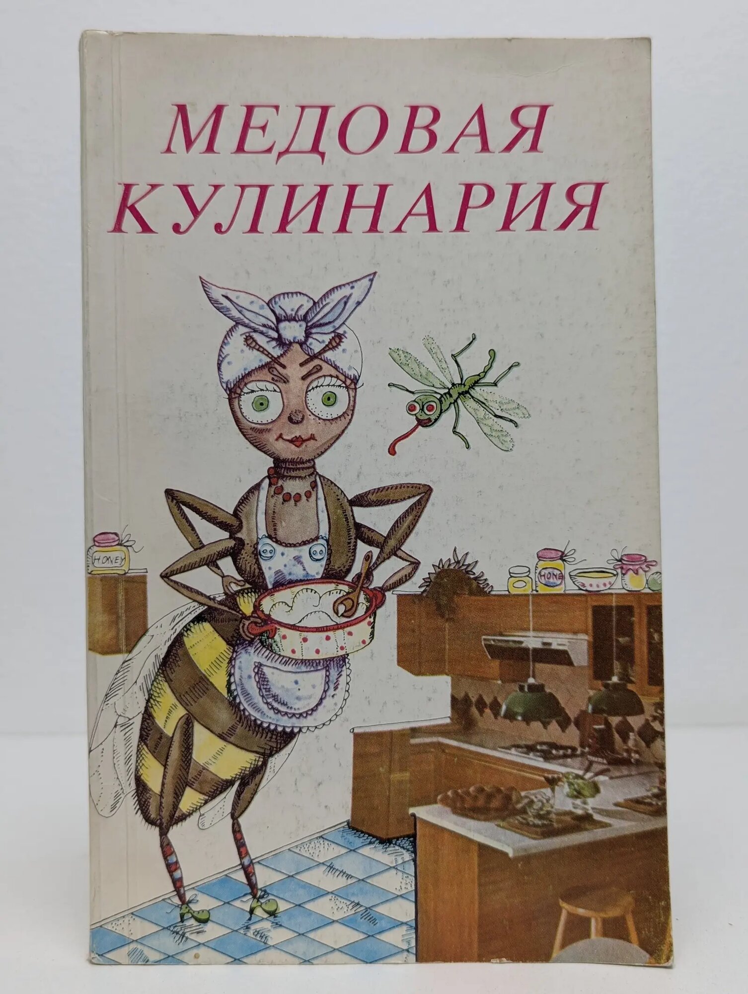 Медовая кулинария Сборник 1989