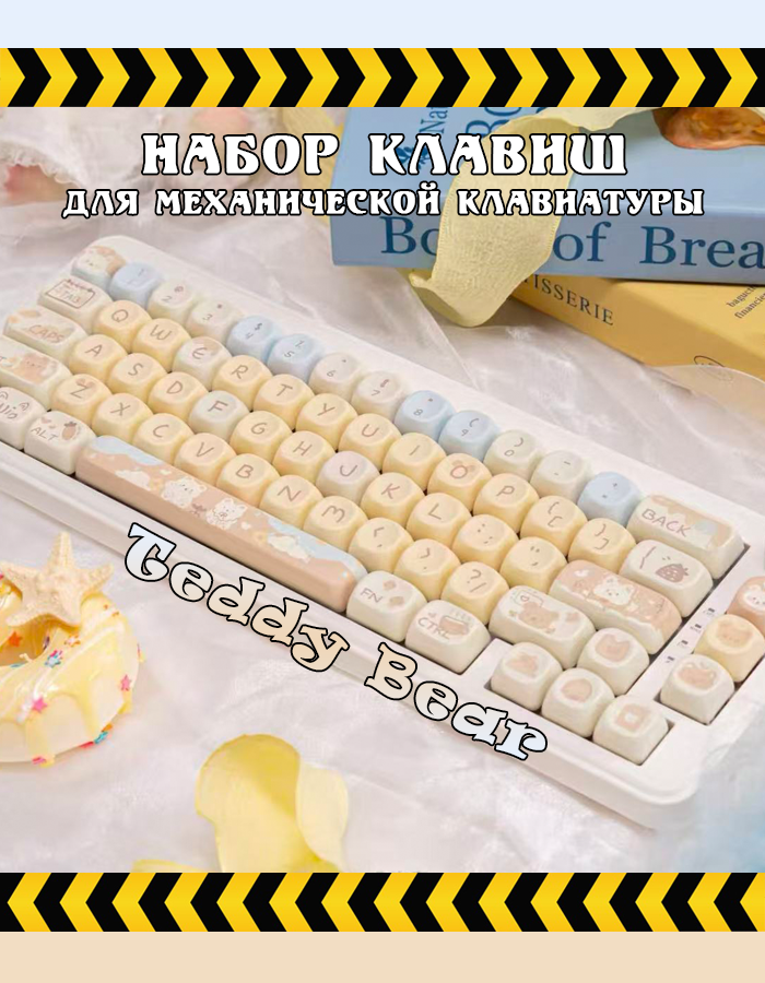 Кейкапы для механической клавиатуры - Teddy Bear, набор из 132 клавиш