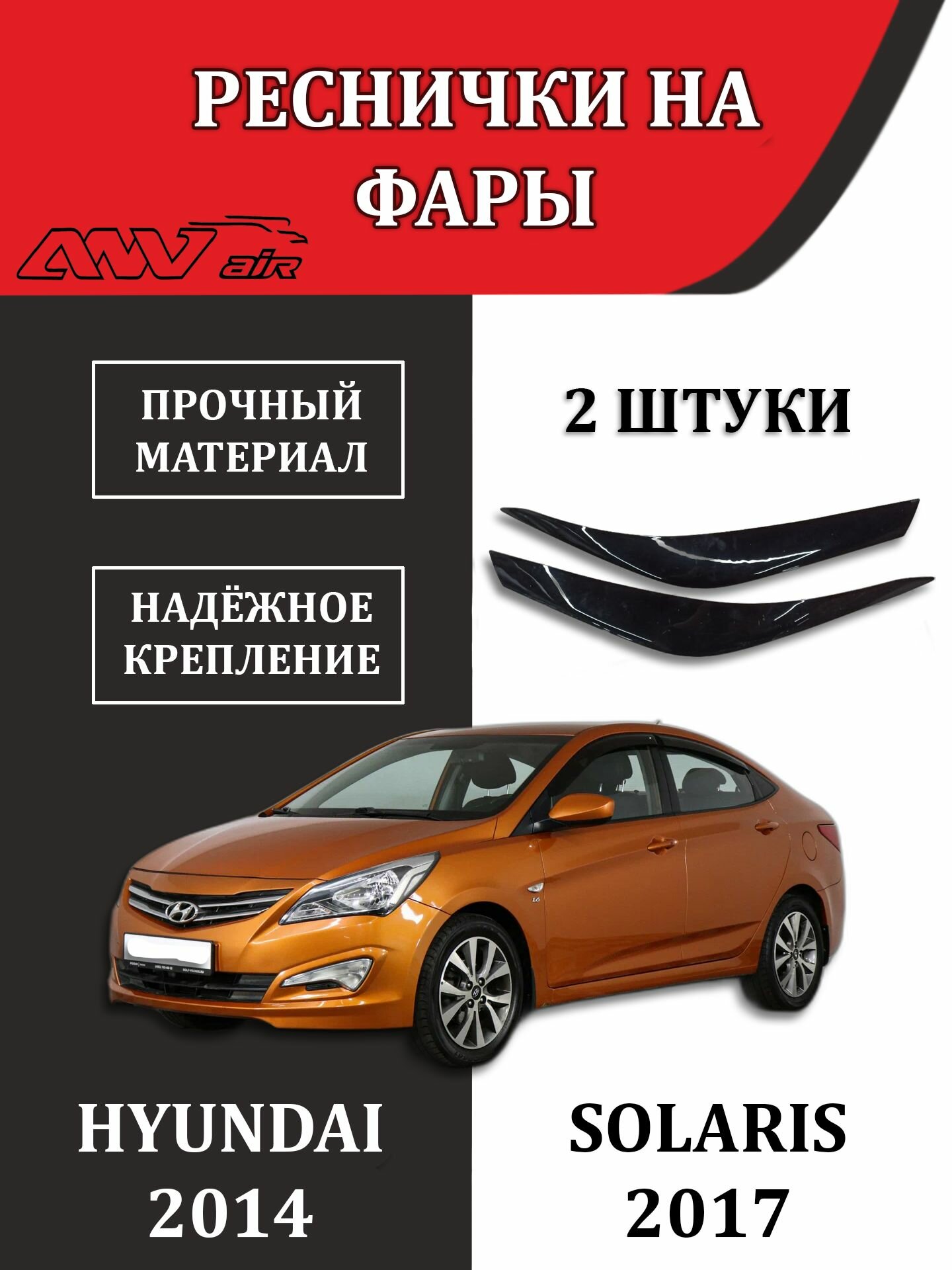 Реснички на фары "ANV" Hyundai Solaris, черные, органическое стекло