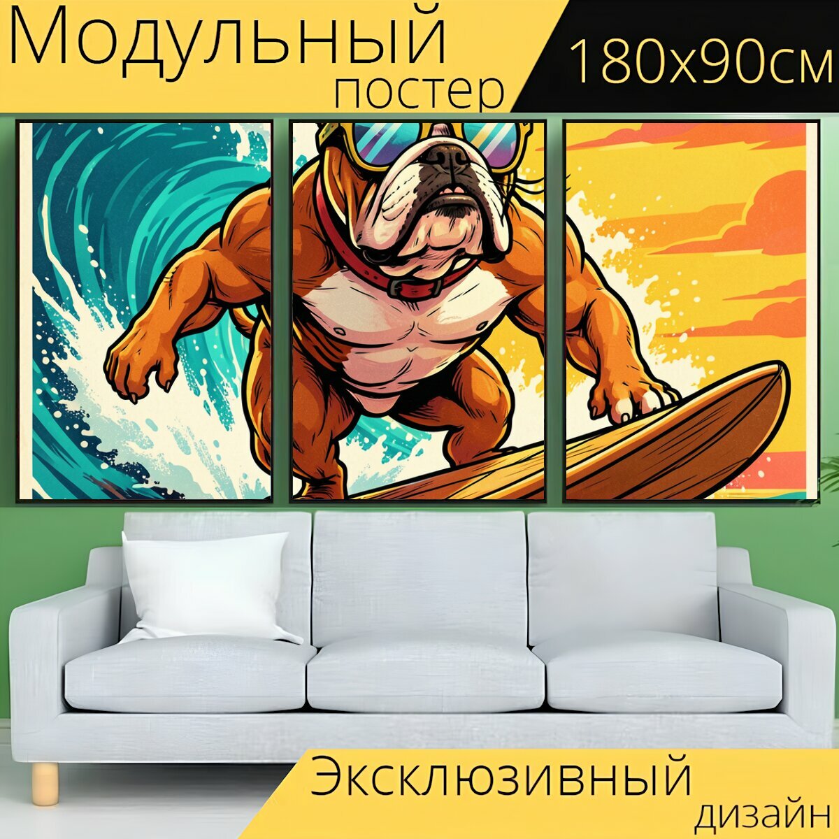Модульный постер "Бульдог на серфе в волне. Яркая иллюстрация пса в солнцезащитных очках, мчащегося по океанской воде на доске. Ретро." 180 x 90 см. для интерьера на стену в тубусе
