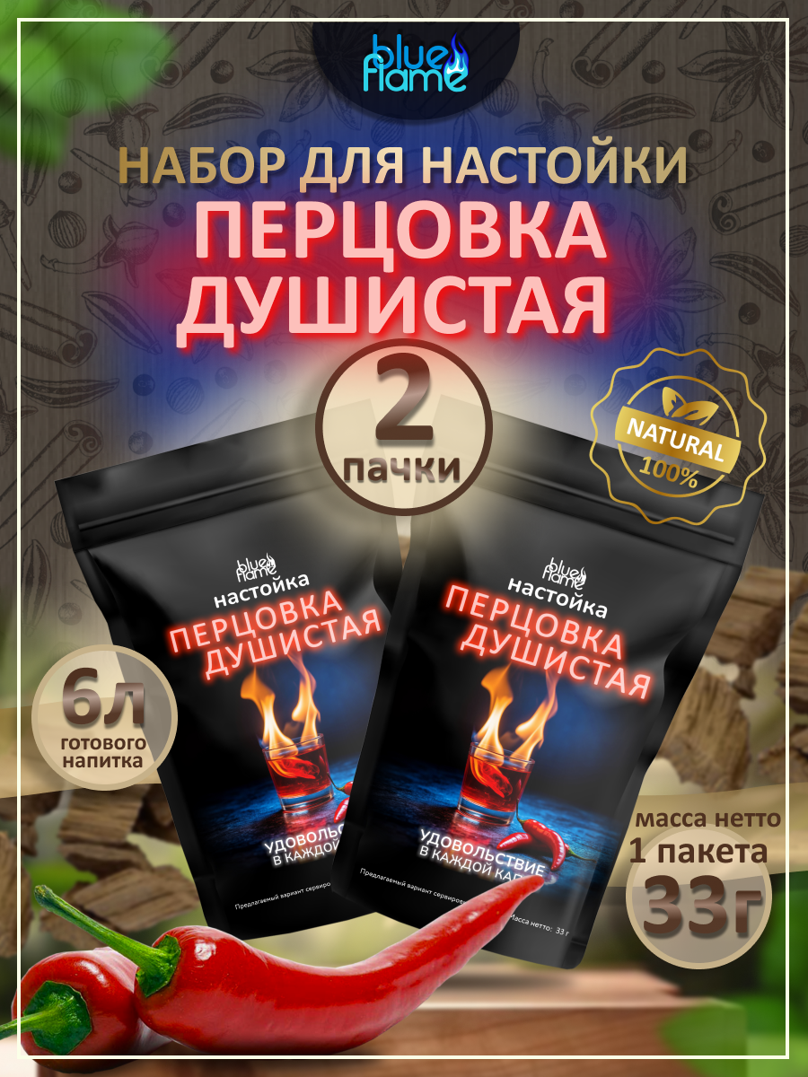 Настойка для самогона Перцовка душистая 2 пачки, подарочный набор для настаивания