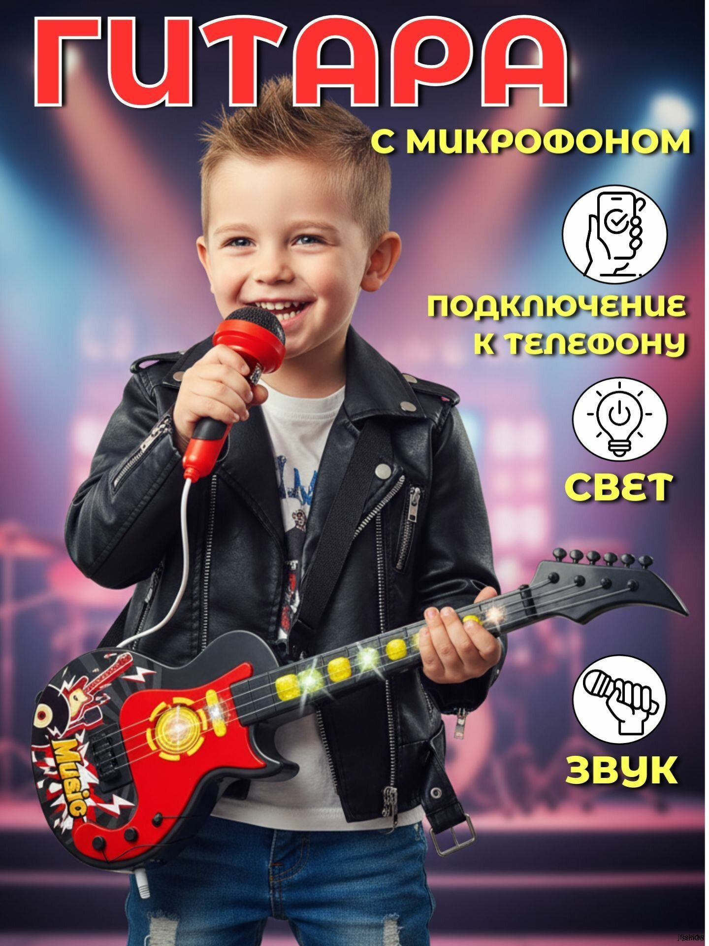 Детская электрогитара с микрофоном и ремнём 80 см — со струнами, караоке, светомузыка, подключение к телефону.