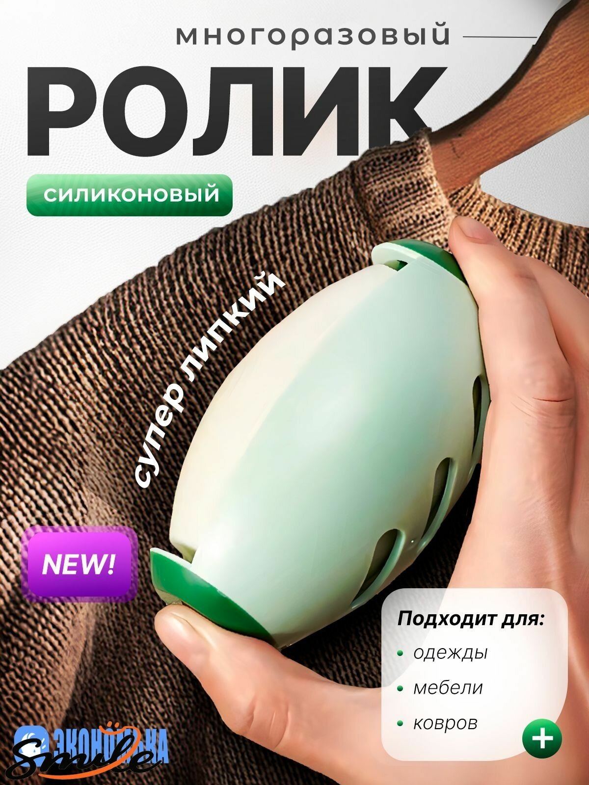 Липкий ролик для чистки одежды — многоразовый валик для удаления шерсти, ворсинок и волос, компактный с крышкой