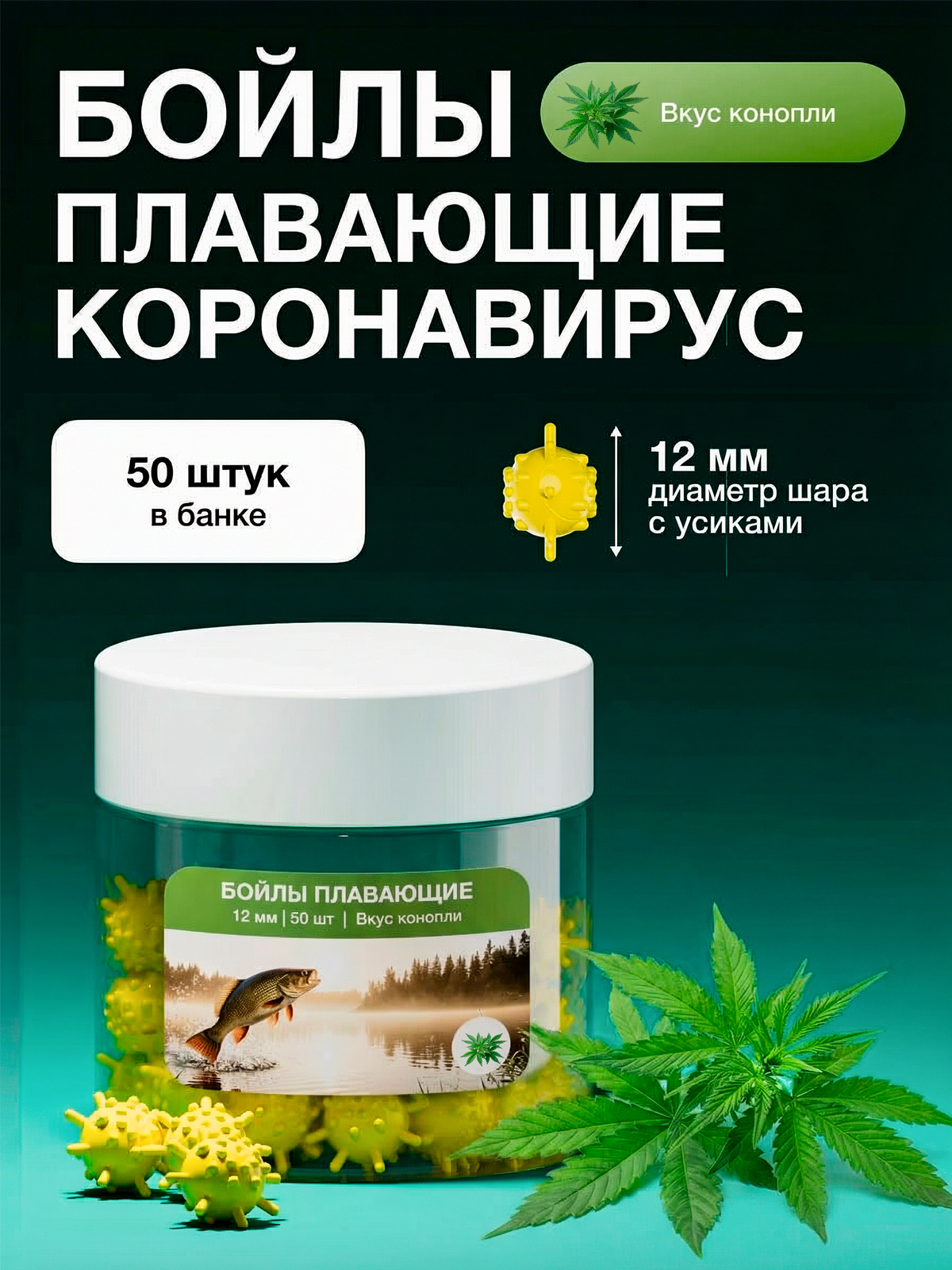 Бойлы плавающие коронавирус 12 мм, попап приманка для рыбалки на карпа Конопля