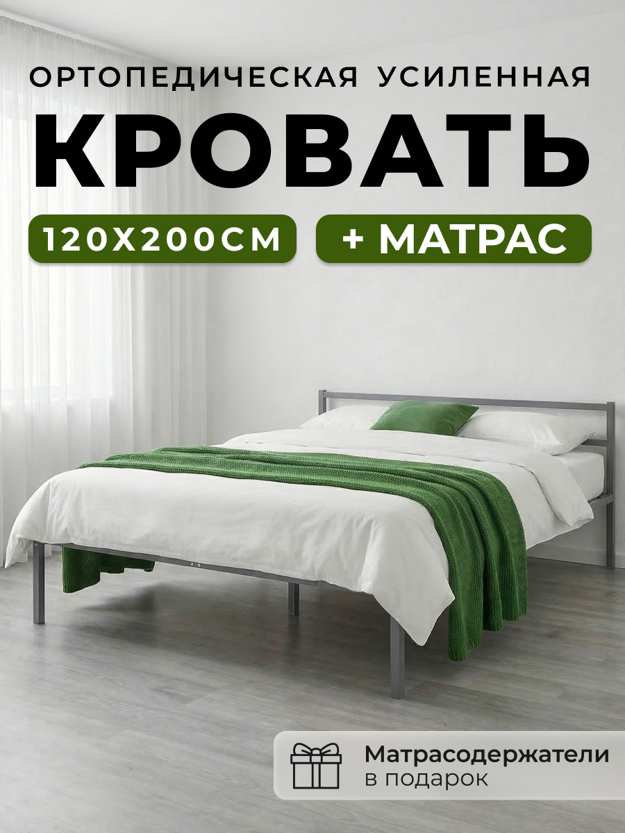 Кровать серая Стоун и матрас 120х200, ортопедическое основание, усиленная конструкция, металл