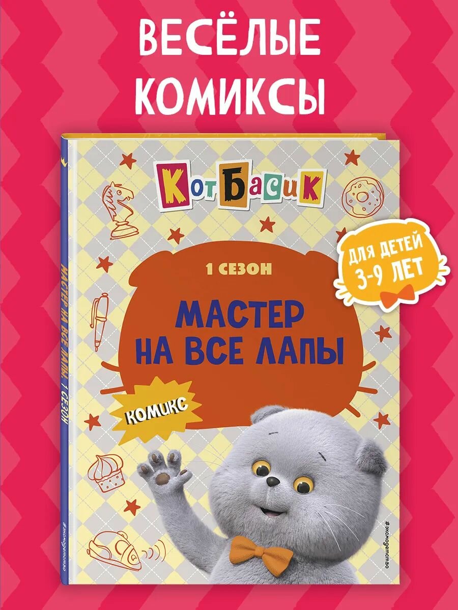 Кот Басик. Мастер на все лапы. Комикс для детей