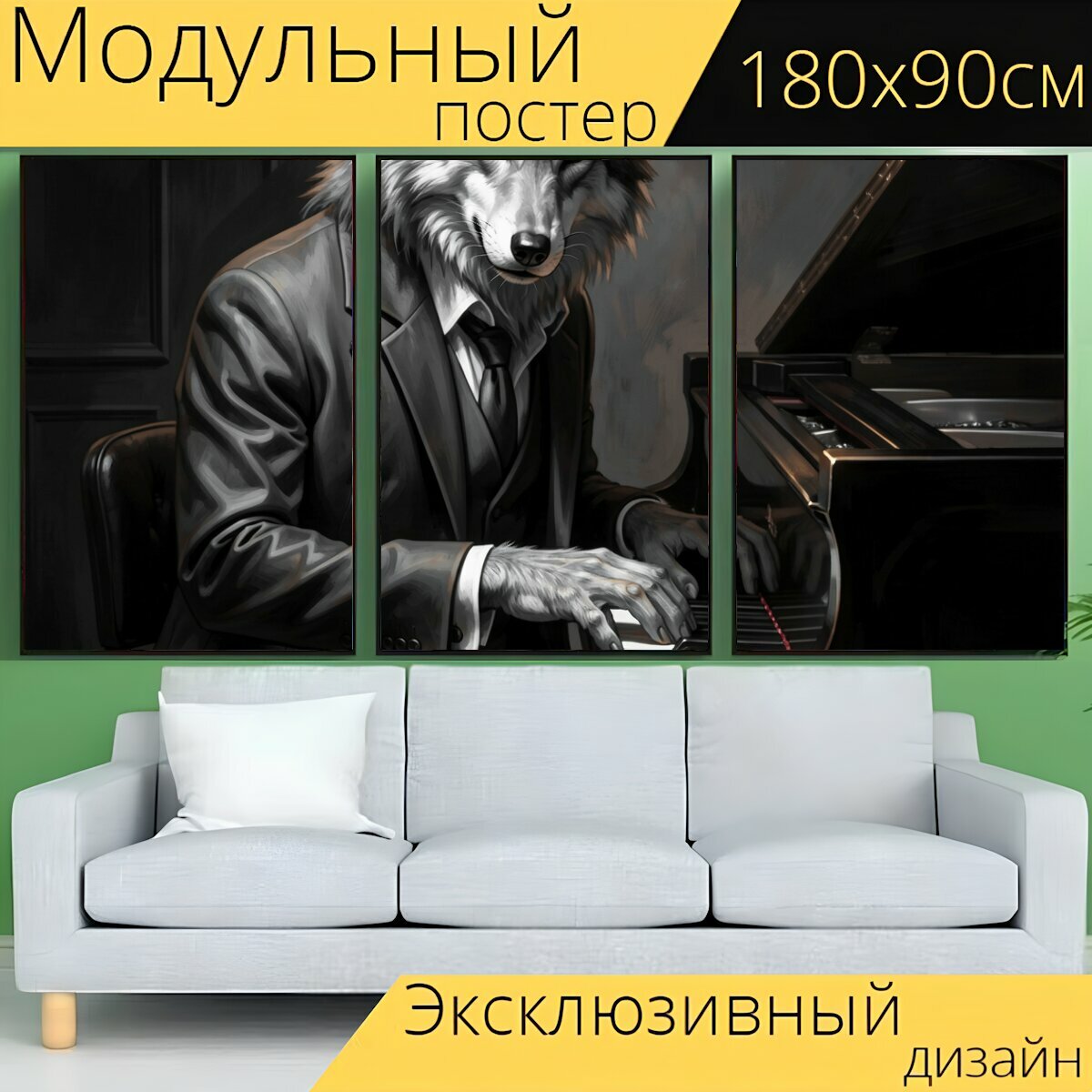 Модульный постер "Волк в костюме за роялем. Антропоморфный хищник в элегантном пиджаке играет на пианино. Темная цифровая живопись в." 180 x 90 см. для интерьера на стену в тубусе