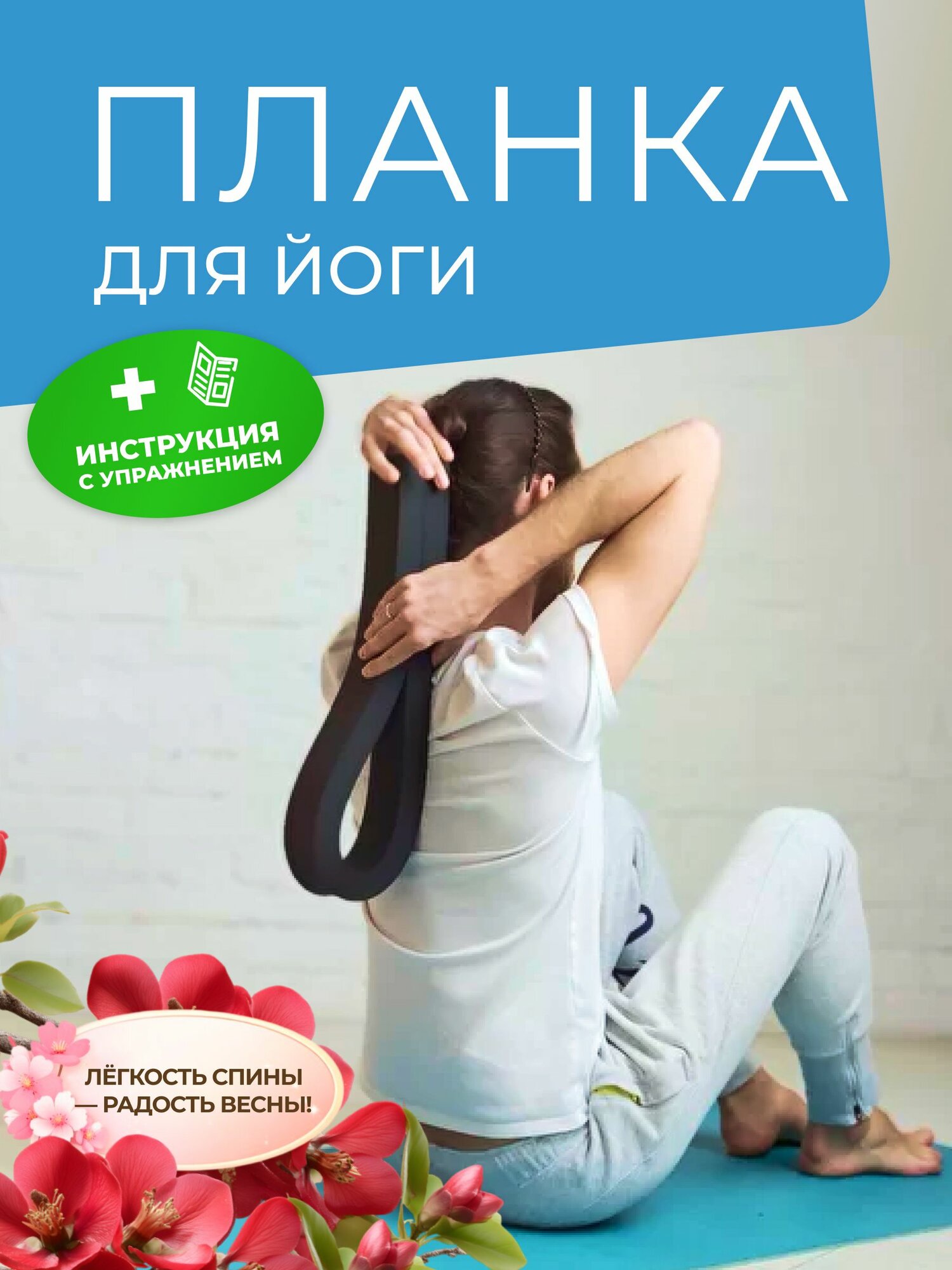 Планка для ЙКВ "SpineStripe", 100х7х3см, для йоги критического выравнивания, с инструкцией