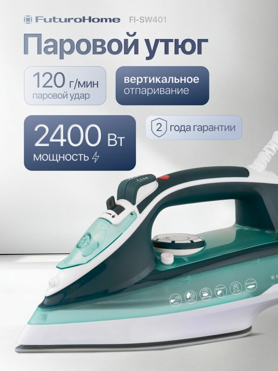 Паровой утюг FuturoHome FI-SW401, 2400 Вт, вертикальное отпаривание, керамическая подошва, регулировка подачи пара