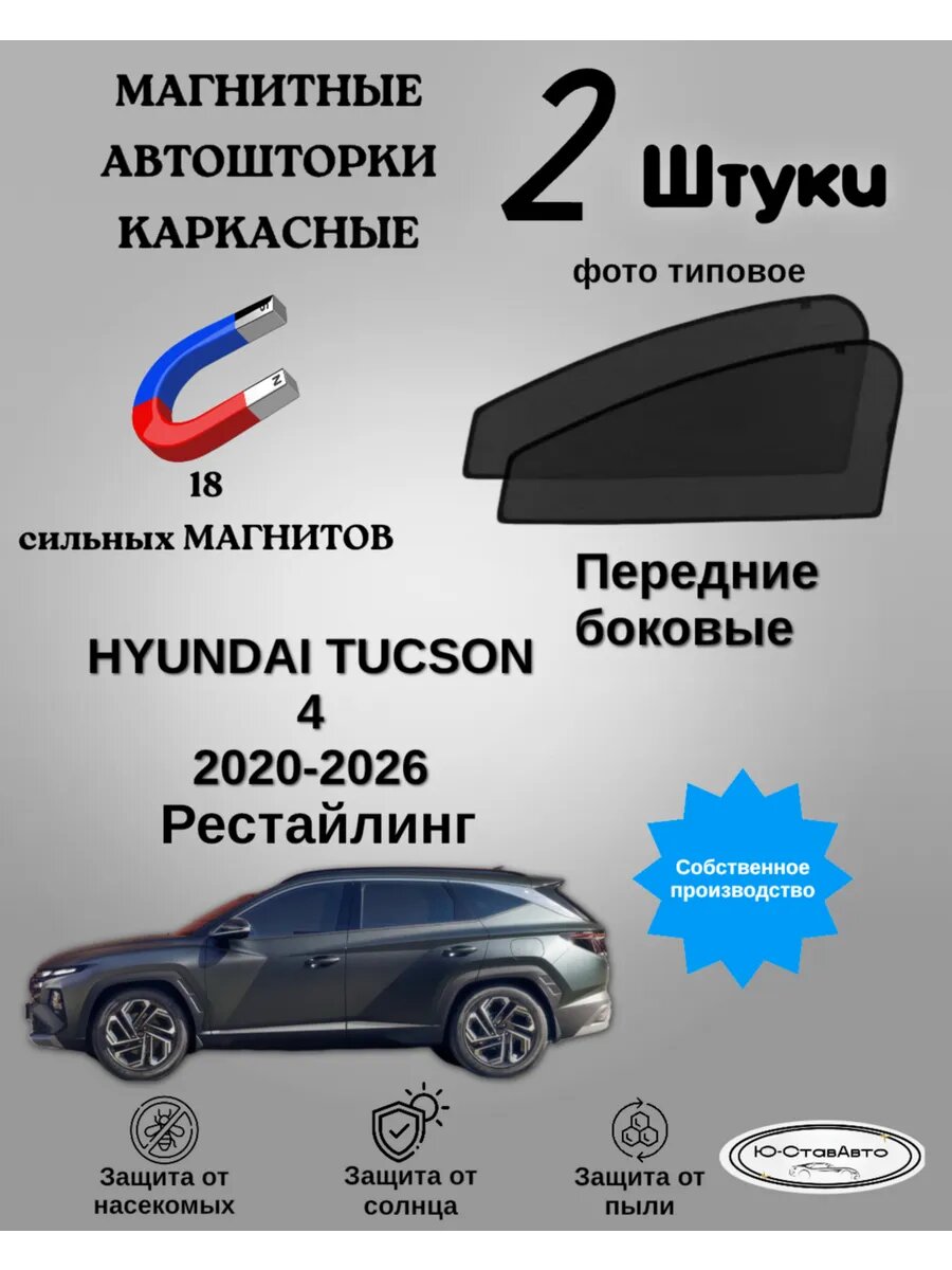 Шторки автомобильные передние для Hyundai Tucson 4 2020-2026