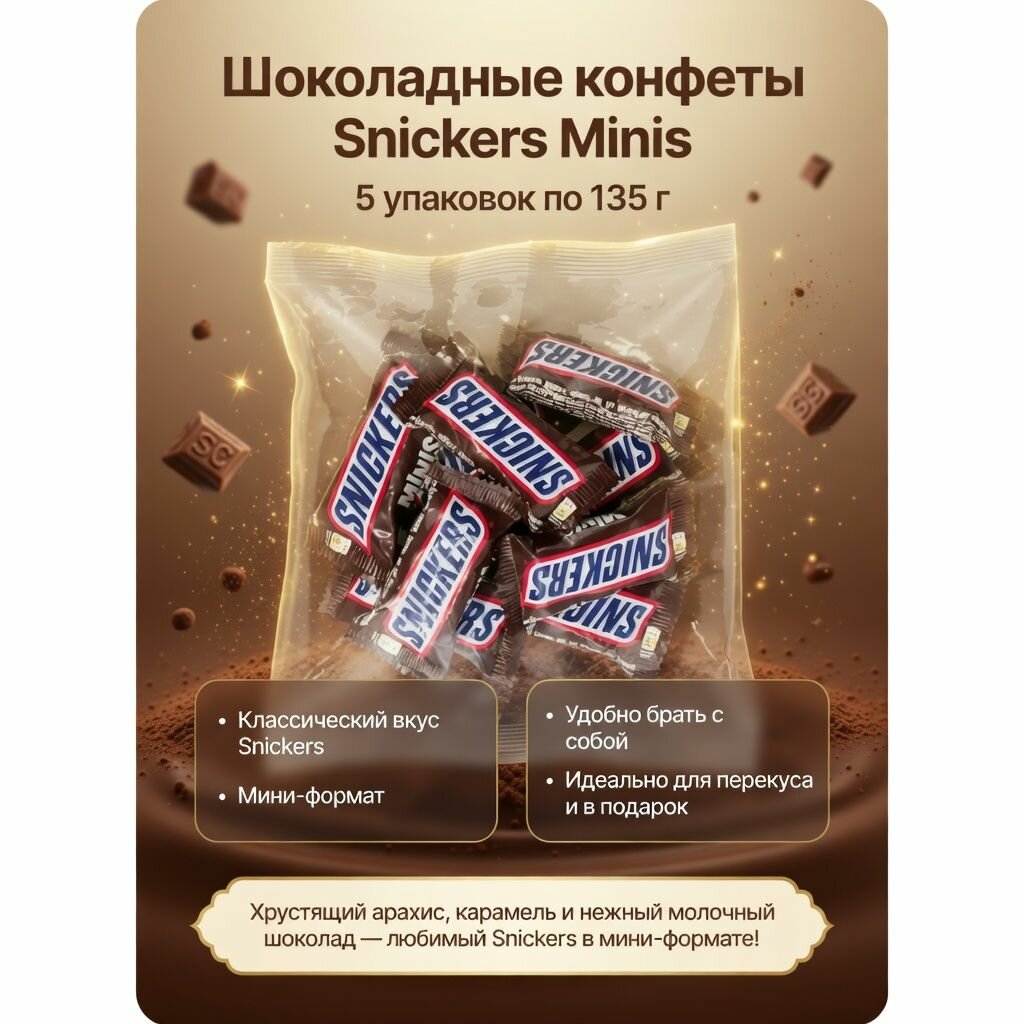 Шоколадные конфеты "Minis", Snickers, 5 уп. по 135 г. , мягкая нуга, карамель, молочный шоколад и арахис.