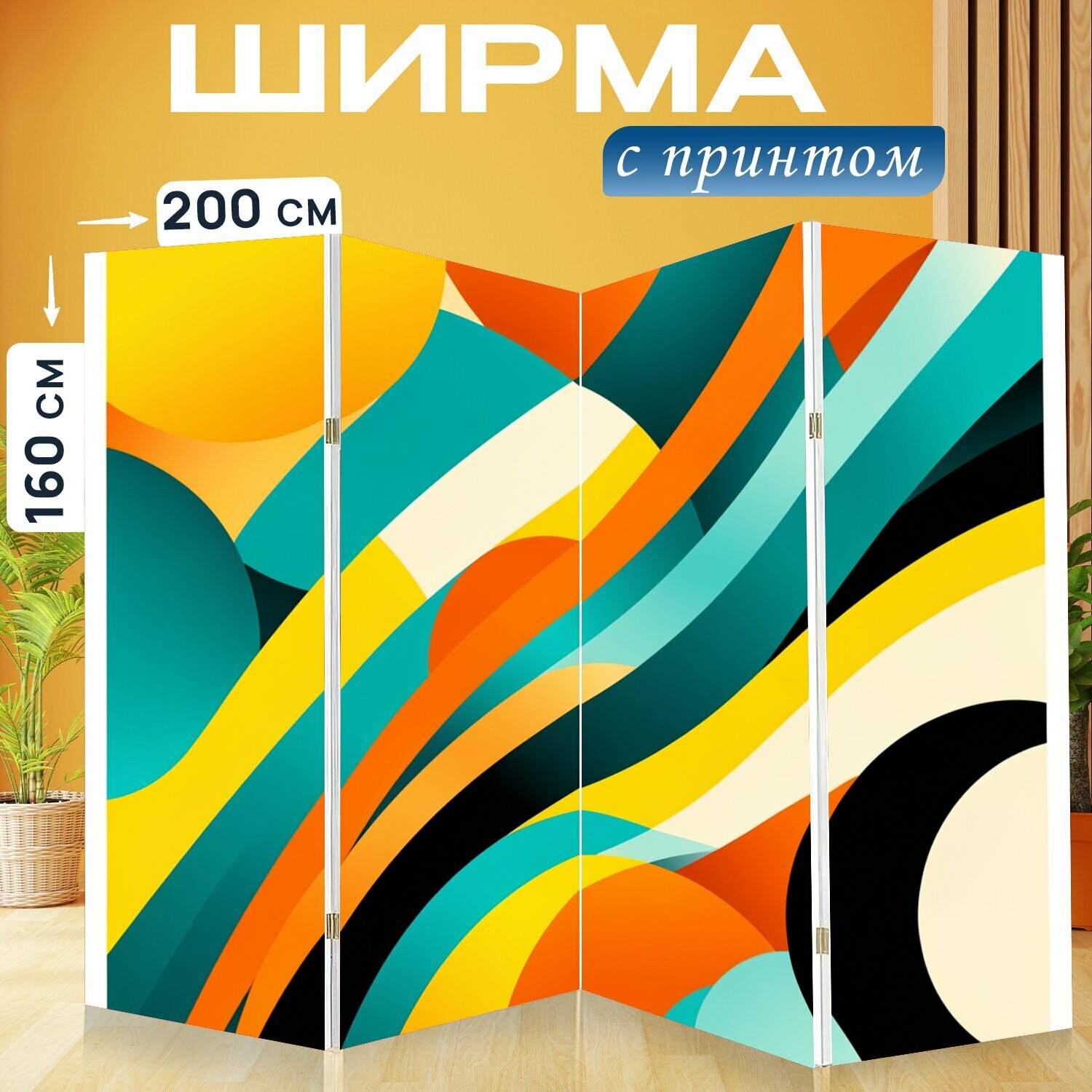 Ширма "Яркая абстракция с дугами. Геометрическая композиция с плавными лентами, кругами и изогнутыми формами." перегородка для зонирования комнаты с принтом 200x160 см. на холсте