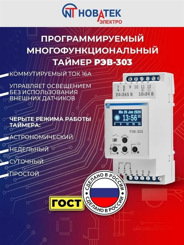 Таймер астрономический РЭВ-303 16А реле времени 16А восход/закат солнца, 2 пр, недельный/суточный, DIN-рейка 2 мод