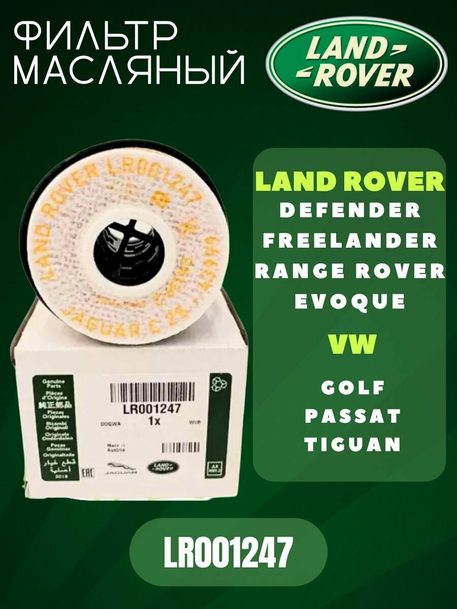 Фильтр масляный Land Rover LR001247 Пежо 308 Peugeot 408, Citroen Ситроен С4, С3, Ford FOCUS 2-3 Форд ( дизель), ОЕМ 11427557012, 11427622446