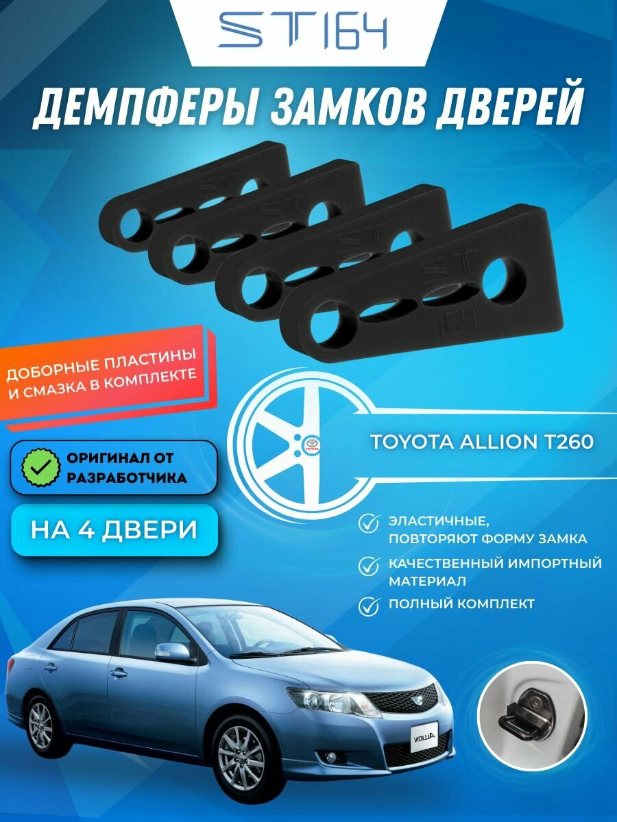 Демпферы замков дверей Тойота Аллион T260 ( Toyota Allion T260 ), на 4 двери + смазка