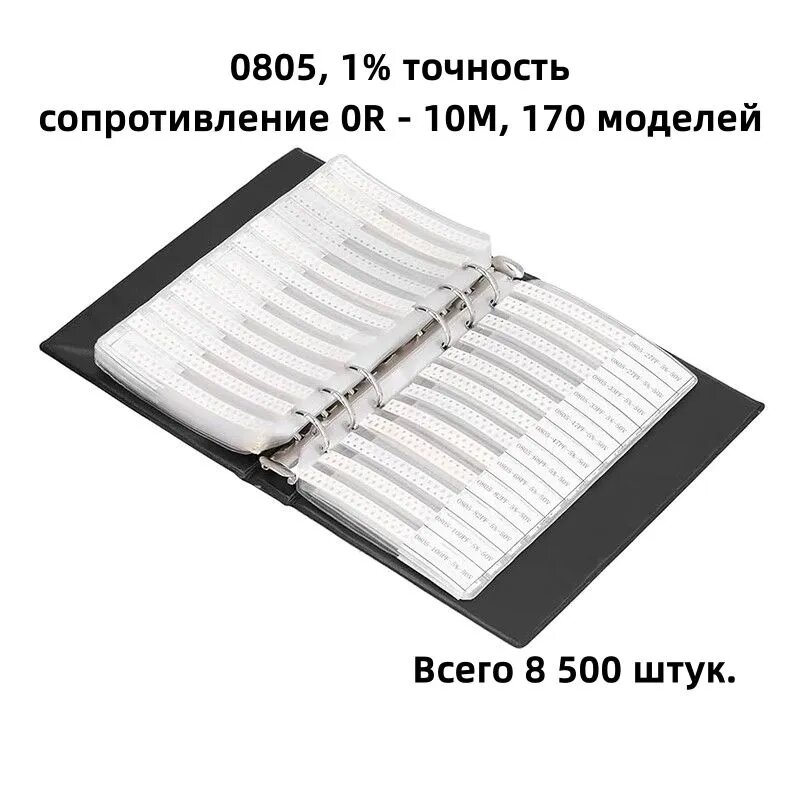 Набор чип-резисторов 0805,170 номиналов по 50 шт точность 1%, всего 8500 шт.