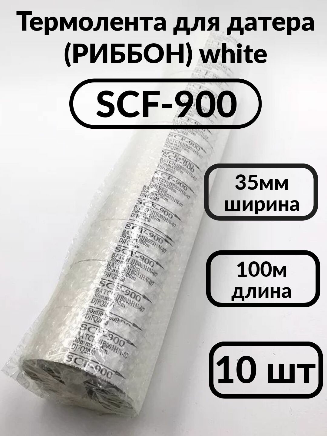 Лента термотрансферная (Риббон), Белый (white), 10 шт