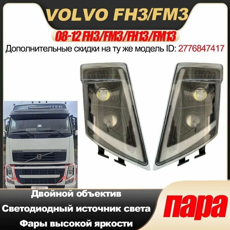 Фары автомобильные, 2 шт, арт. 2008-2012Volvo Trucks FH13/FH16/FM440/FM400-LED-URYAA13GFA