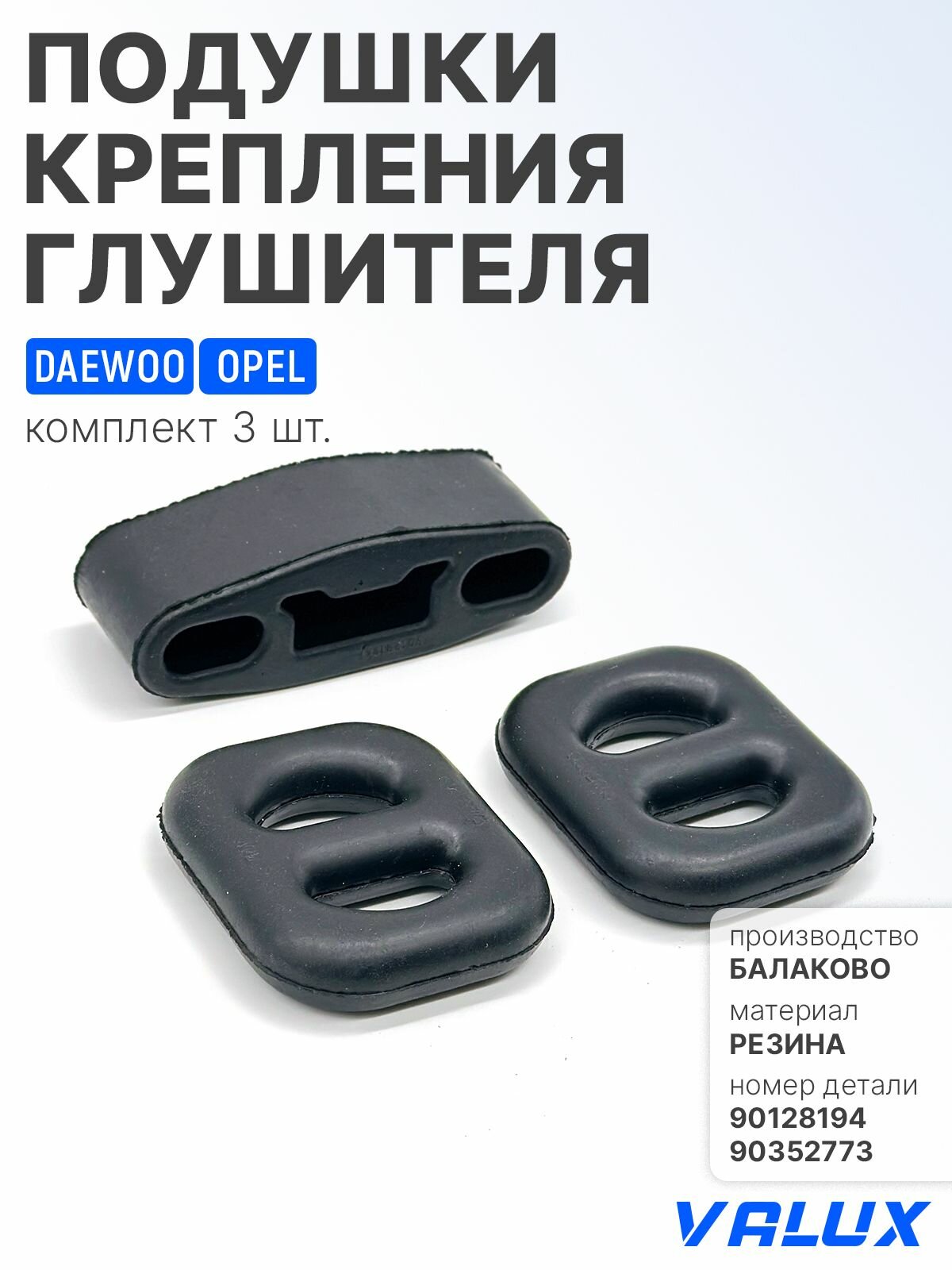 Подушка крепления глушителя комплект из 3 шт. для а/м Daewoo Espero, Nexia, Opel, Vauxhall, 90352773