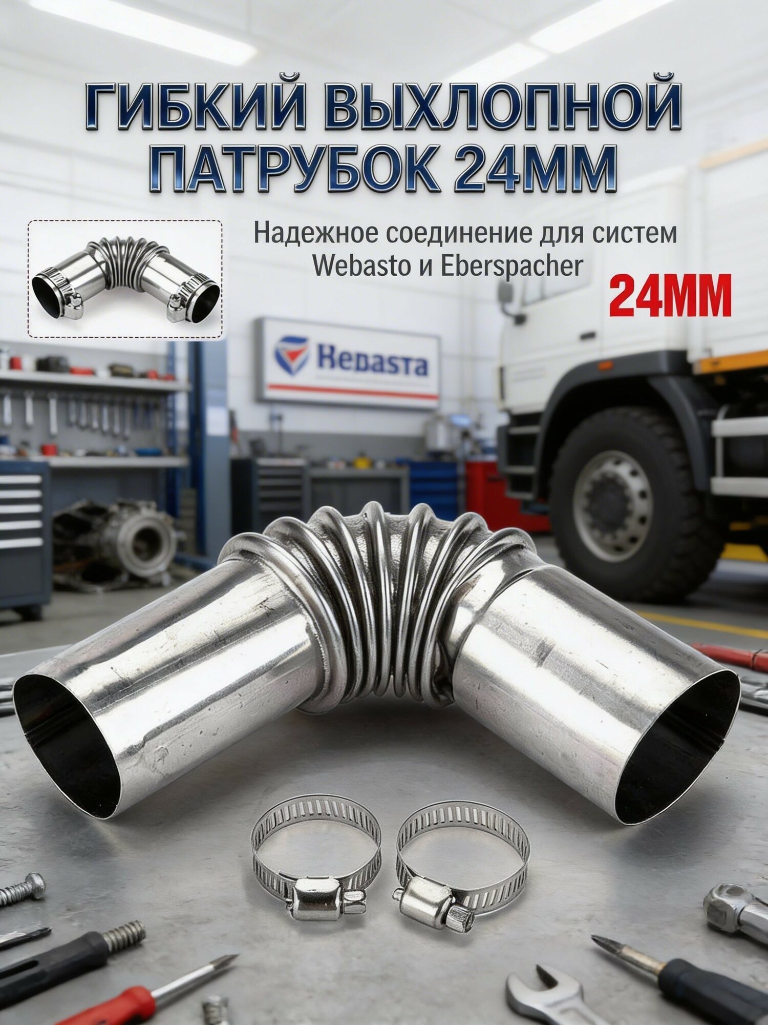 Патрубок колено выхлопной трубы 25 мм, для дизельных стояночных отопителей Eberspacher и Webasto, нержавеющая сталь, комплект с хомутами