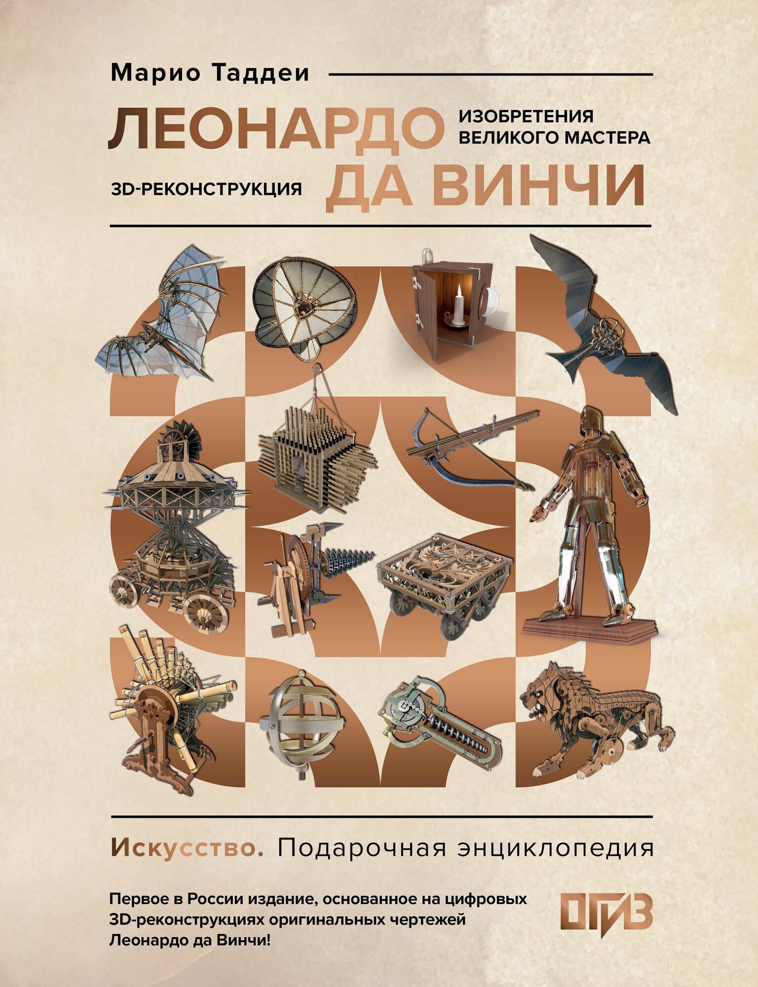 Книга "Леонардо да Винчи: Изобретения Великого Мастера", огиз, 2026, 240 стр