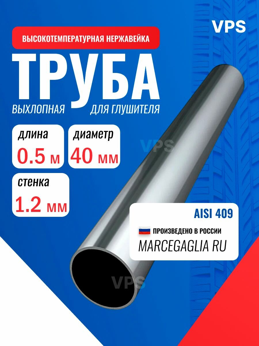 Труба нержавейка 40мм, 0.5 метра / труба выхлопная 40мм, труба для глушителя 40мм