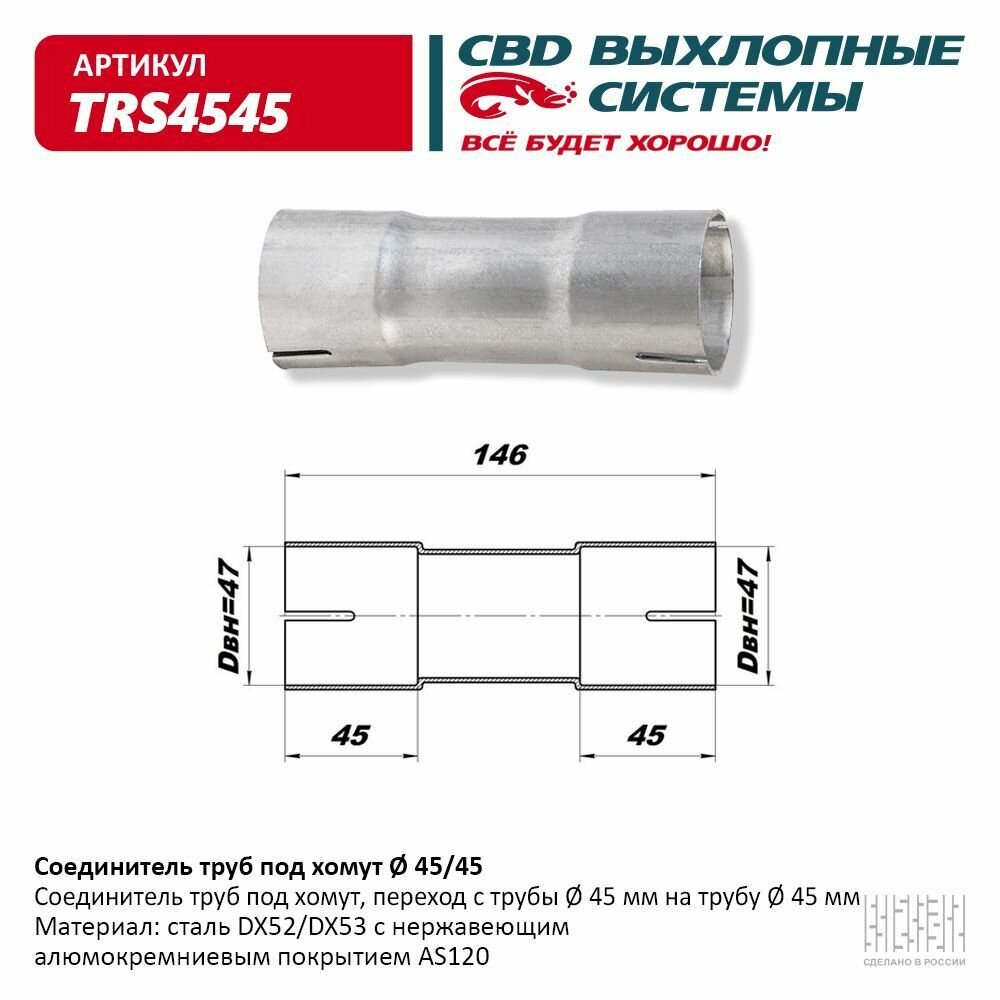 Соединитель труб глушителя под хомут d45 на d45 TRS4545