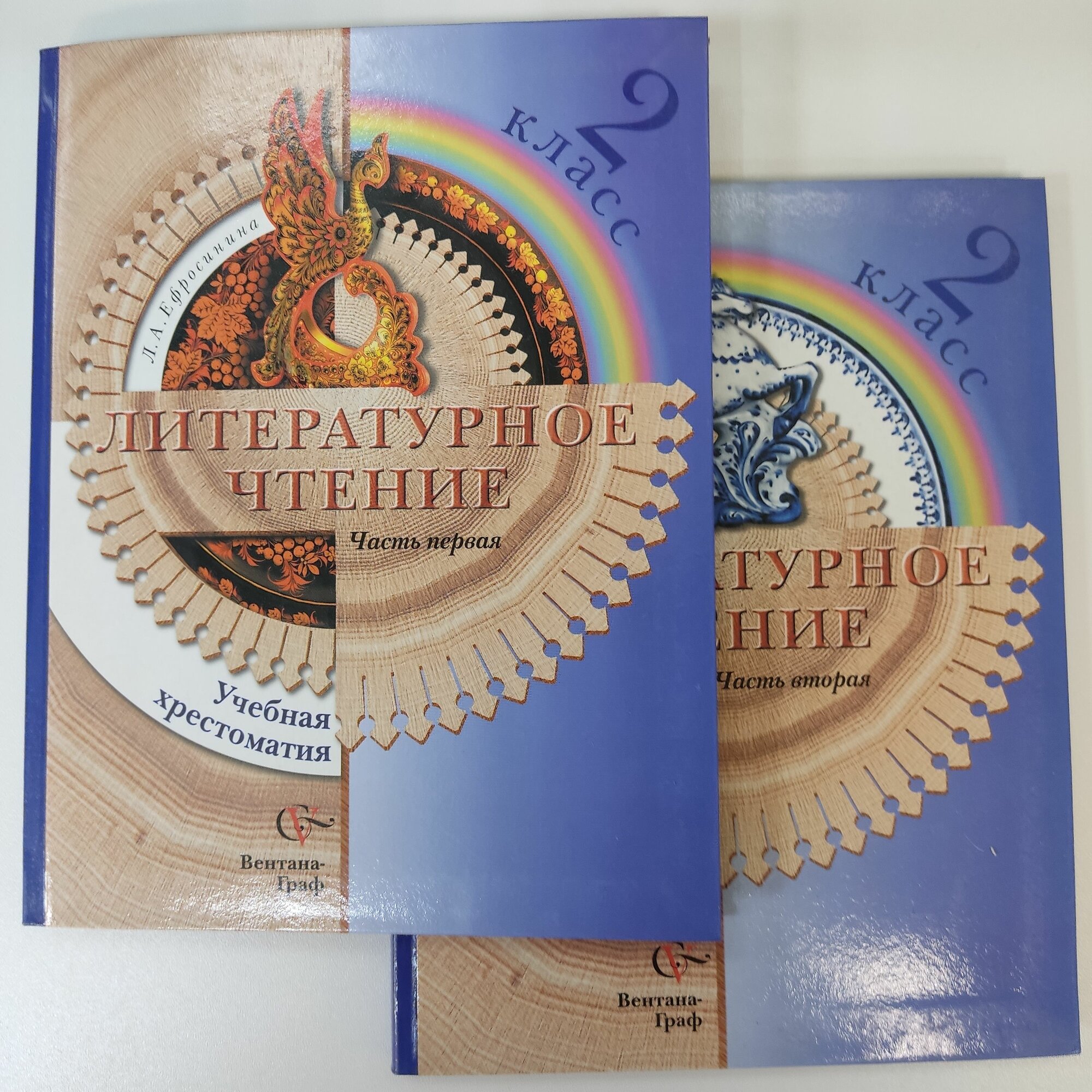 Литературное чтение 2 класс. Учебная хрестоматия. 2010 г. /Ефросинина Л. А./