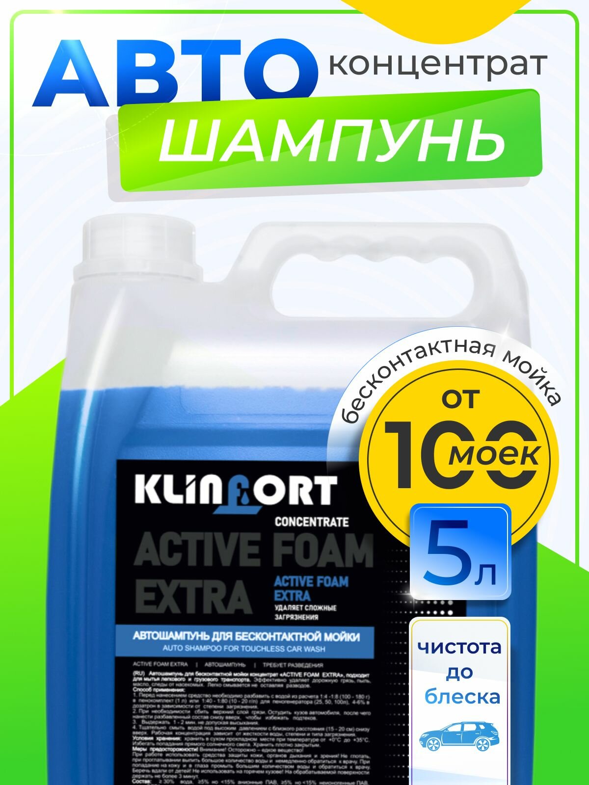Автошампунь для бесконтактной мойки концентрат активная пена ACTIVE FOAM EXTRA 5 литров