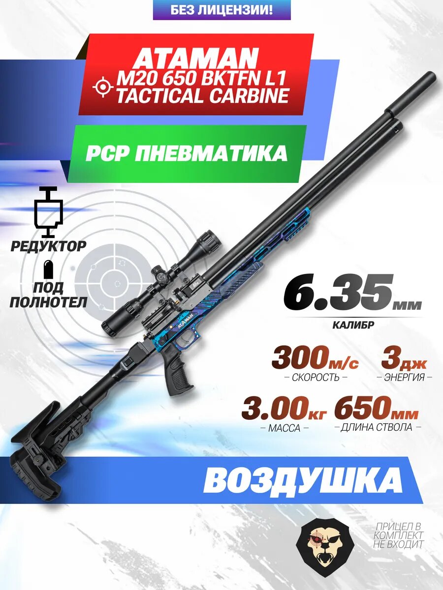Пневматическая винтовка M20 650 BKTFN L1 6.35 мм редуктор