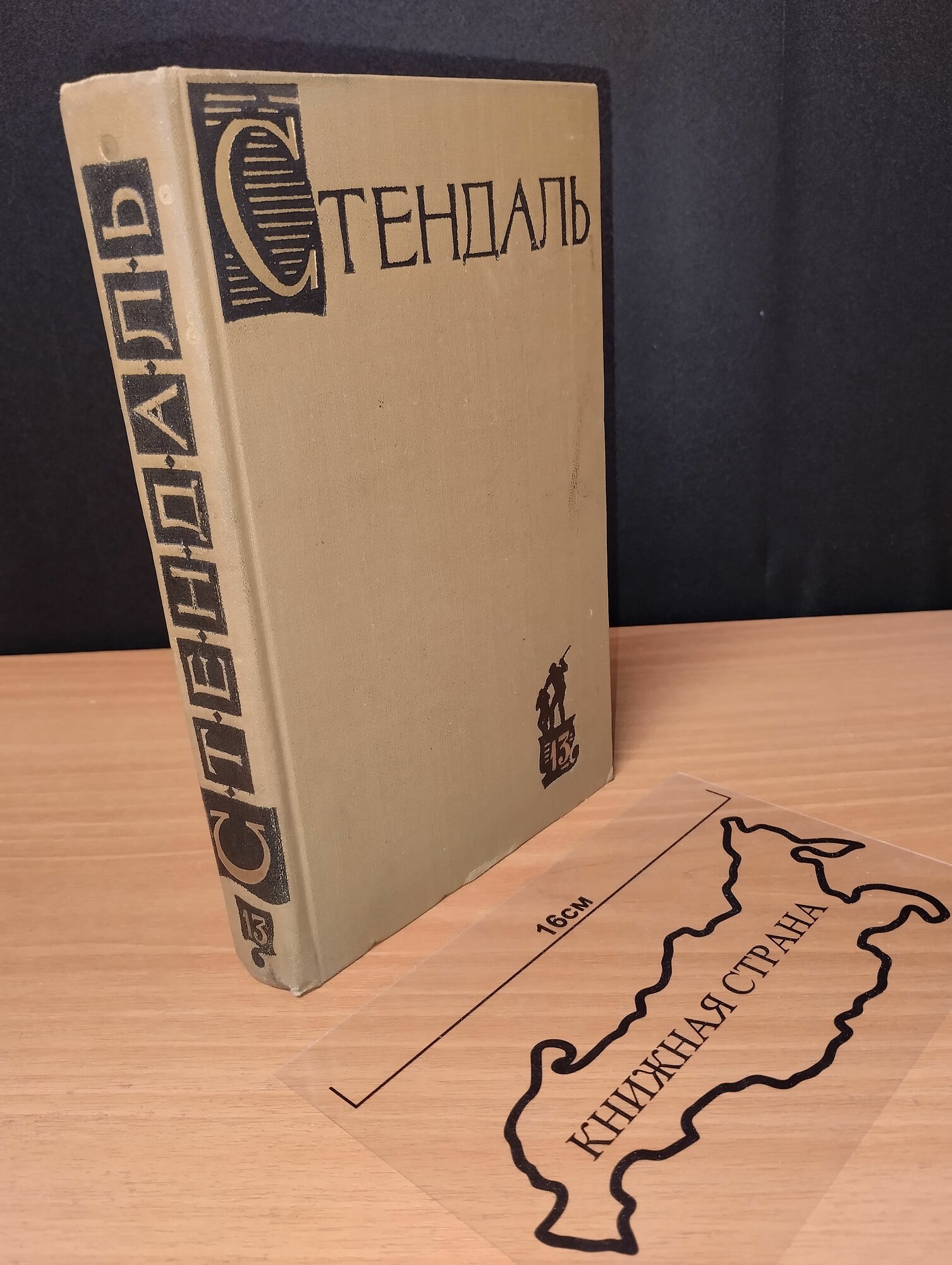 Собрание сочинений в 15 томах. Том 13. Стендаль. 1959
