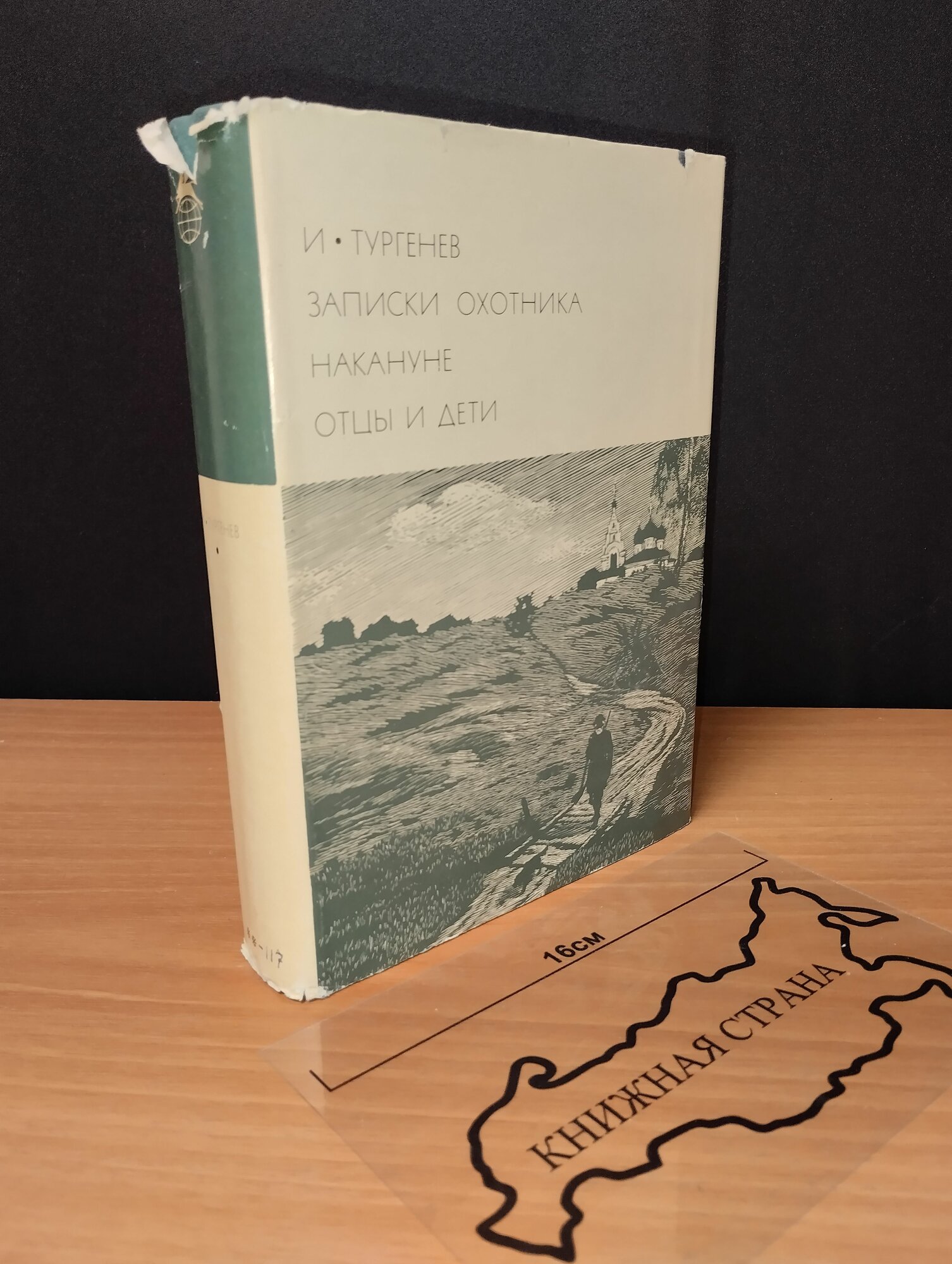 Записки охотника. Накануне. И. Тургенев. 1971