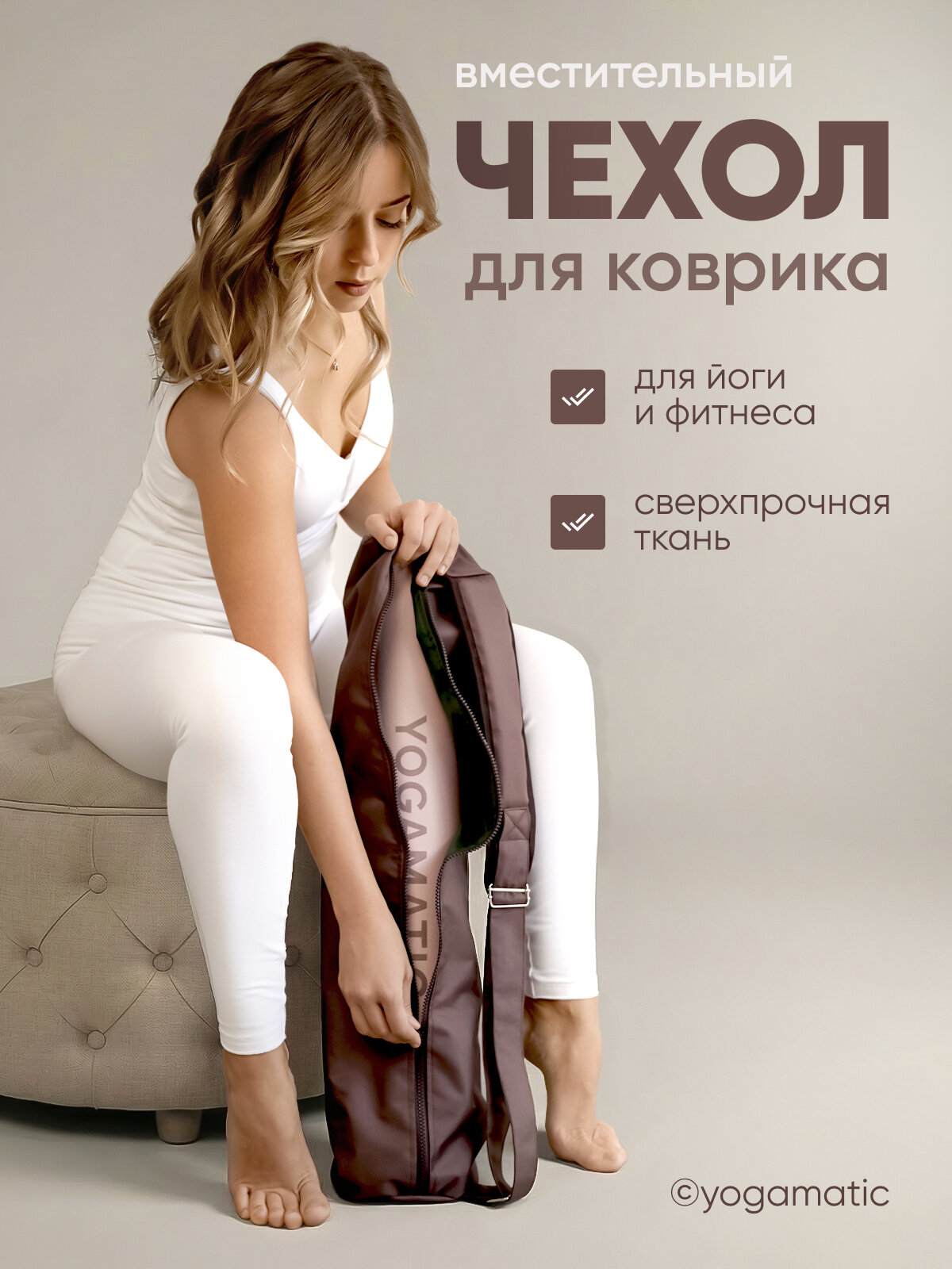 Сумка чехол для коврика для йоги фитнеса Yogamatic непромокаемая коричневая