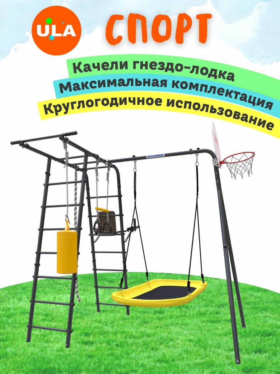Уличный комплекс ROMANA Спорт с качелями гнездо Лодка