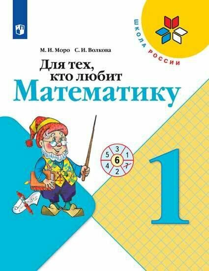 Моро М. И. Математика/Моро "Школа России" 1 кл. Для тех, кто любит математику "Просвещение"