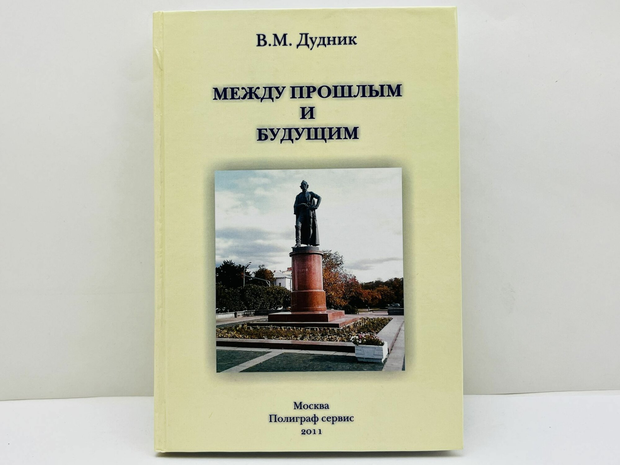 Между прошлым и будущим: размышления о времени, людях и о себе
