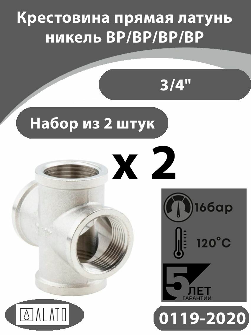 Крестовина прямая ALATO ВР, латунь никелированная 3/4" набор из 2шт.