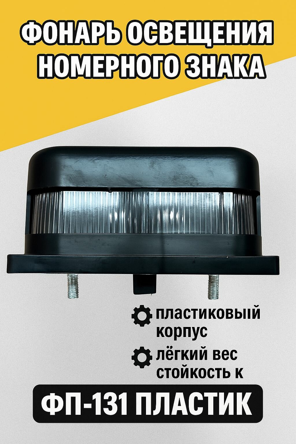 Фонарь освещения номерного знака ФП-131 пластик