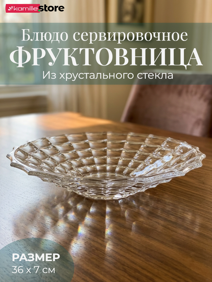 Фруктовница 36х7 см. хрустальное стекло с рельефным узором (прозрачный)
