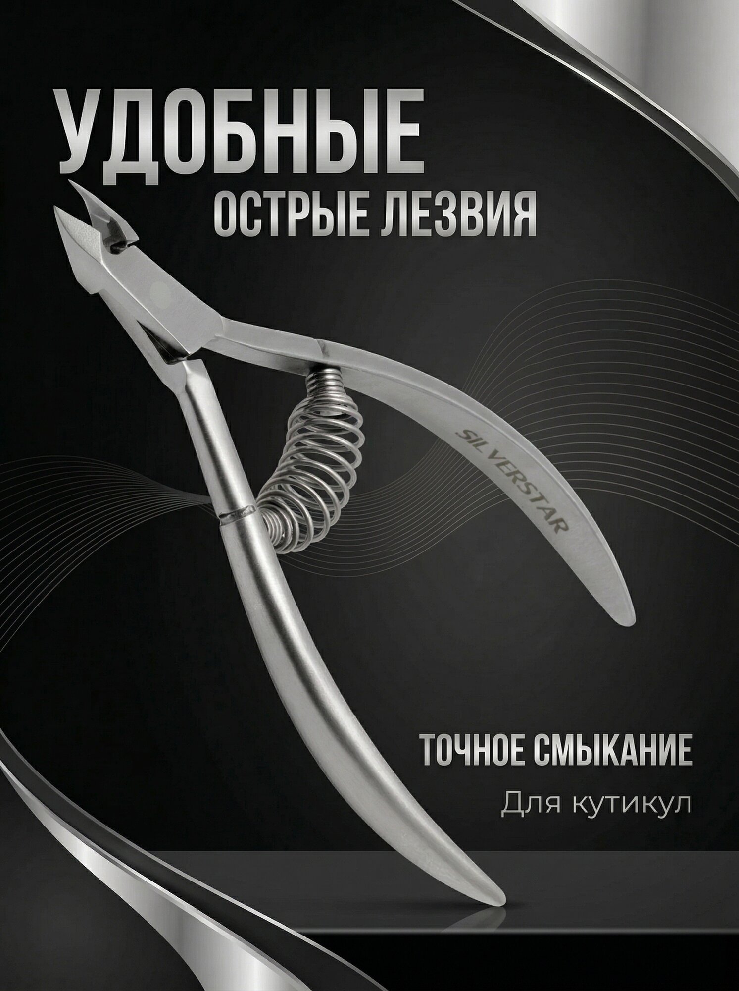 Silver Star Pro 18, Pro 18, кусачки для кутикулы (8мм), спиральная пружина