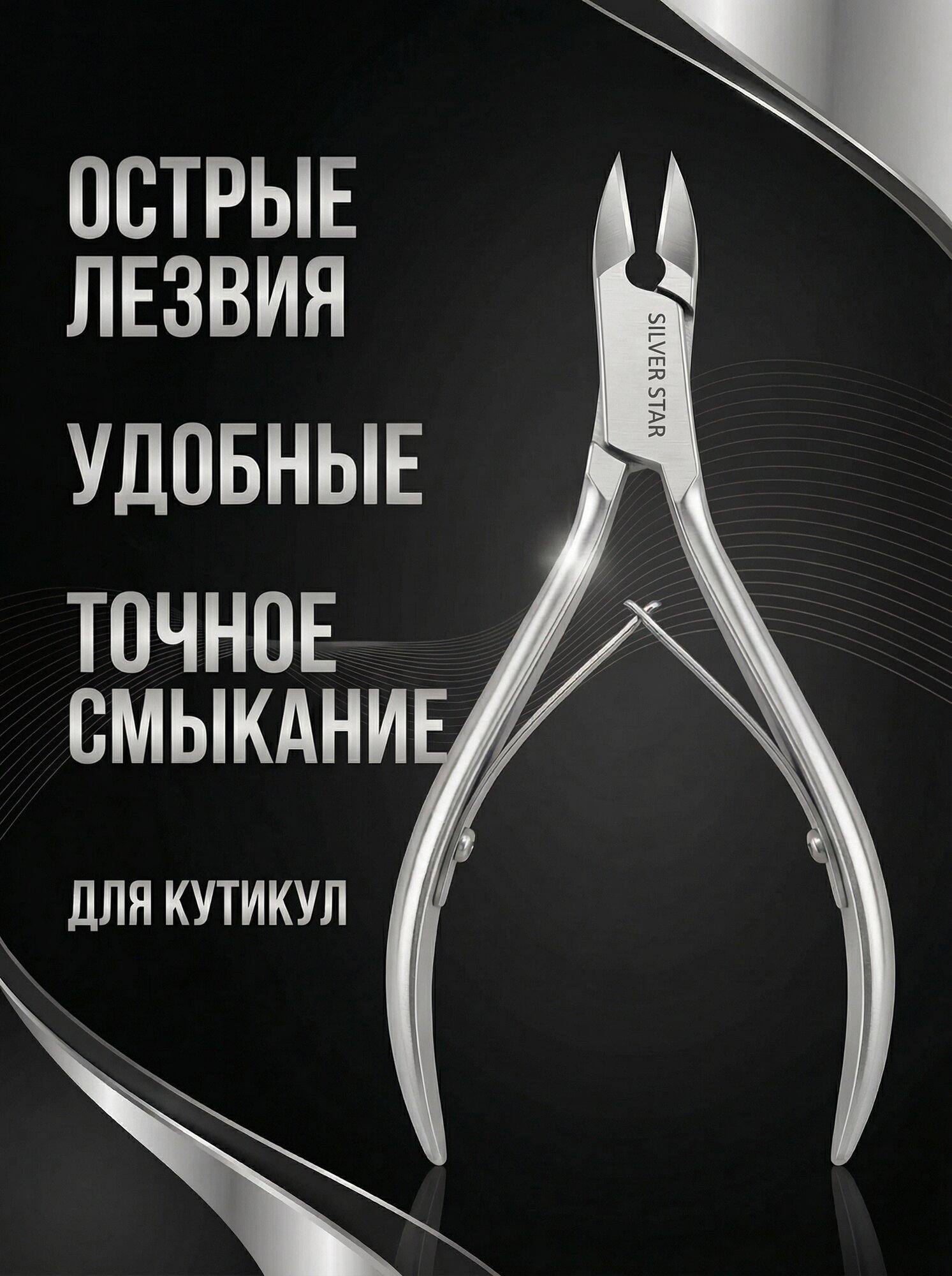 Кусачки для кутикулы (5мм), классическая форма, Silver star, Pro 14
