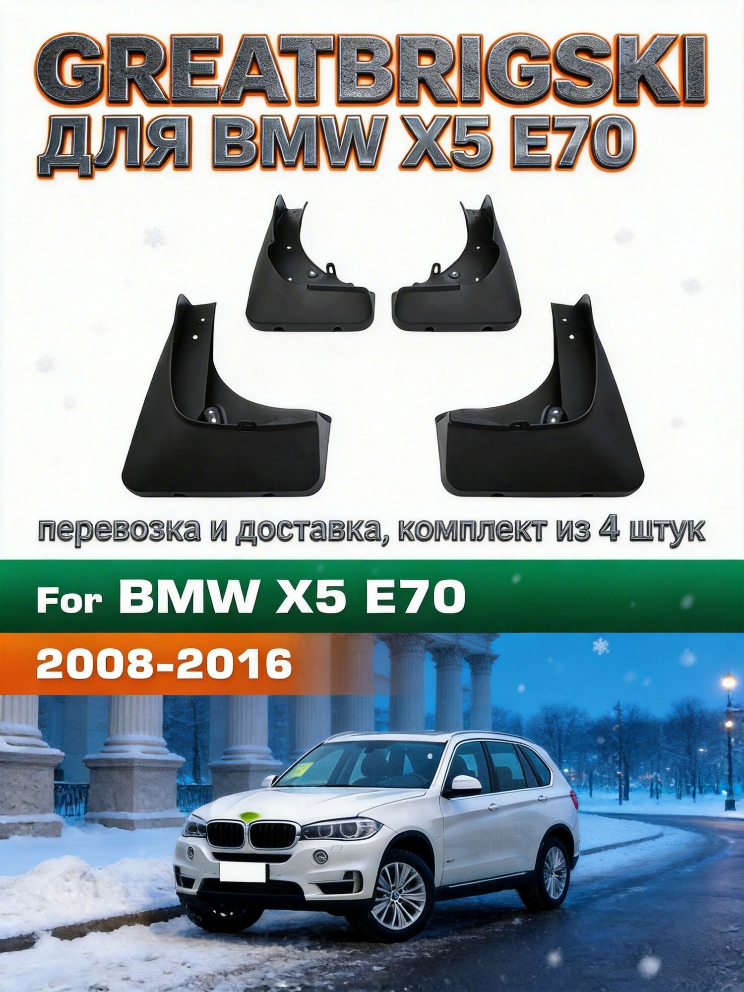 GREATROAD брызговики для BMW X5 E70 2008-2016, комплект из 4 шт передние и задние для моделей с порогом running board, не для M и спорт-пакета