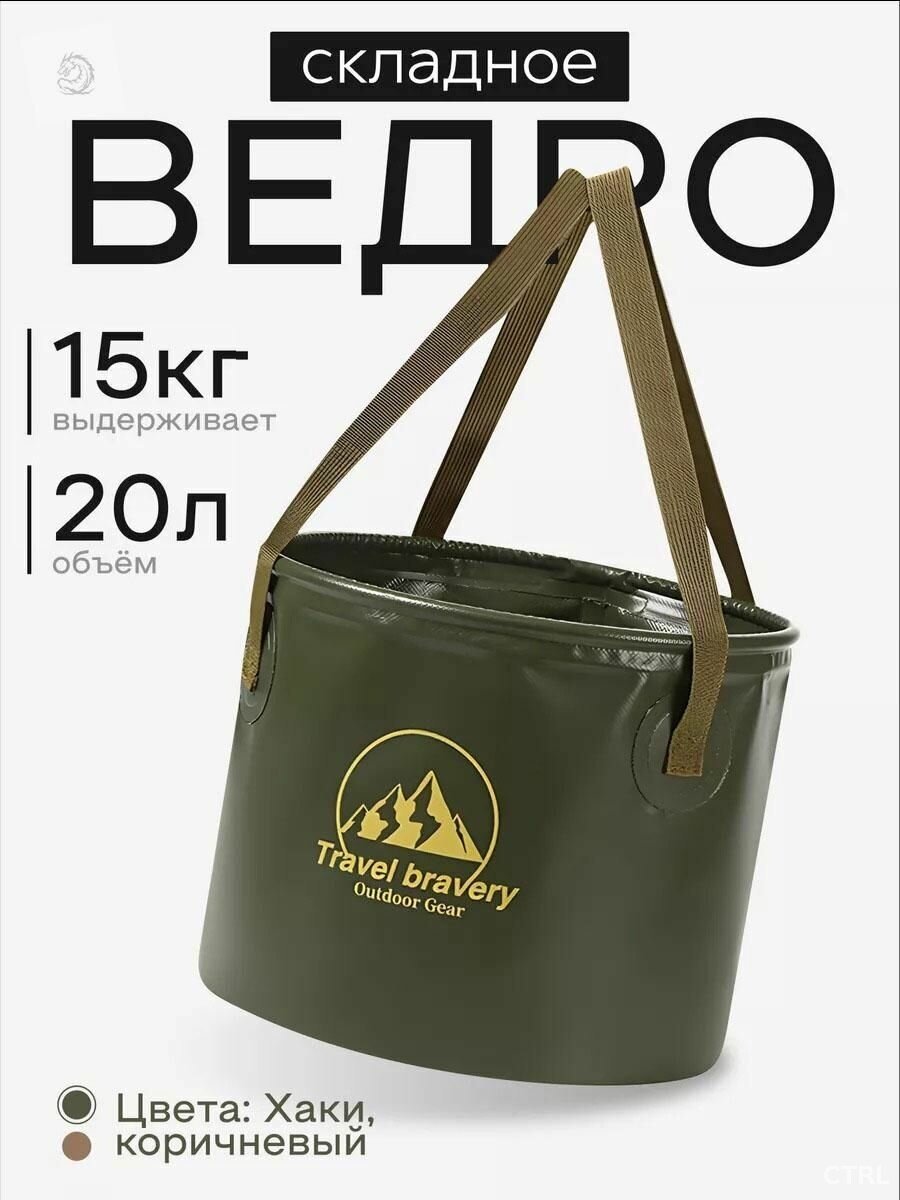 Ведро-сумка складное 20 л из ПВХ универсальное для рыбалки, дачи и походов (компактное, водонепроницаемое)