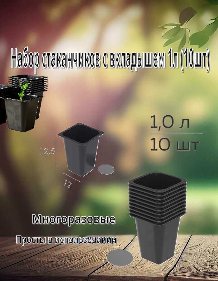 Набор горшков Альт-Пласт «Агроном», для рассады, с вкладышем, чёрный, пластик, 1 л, 10 шт.