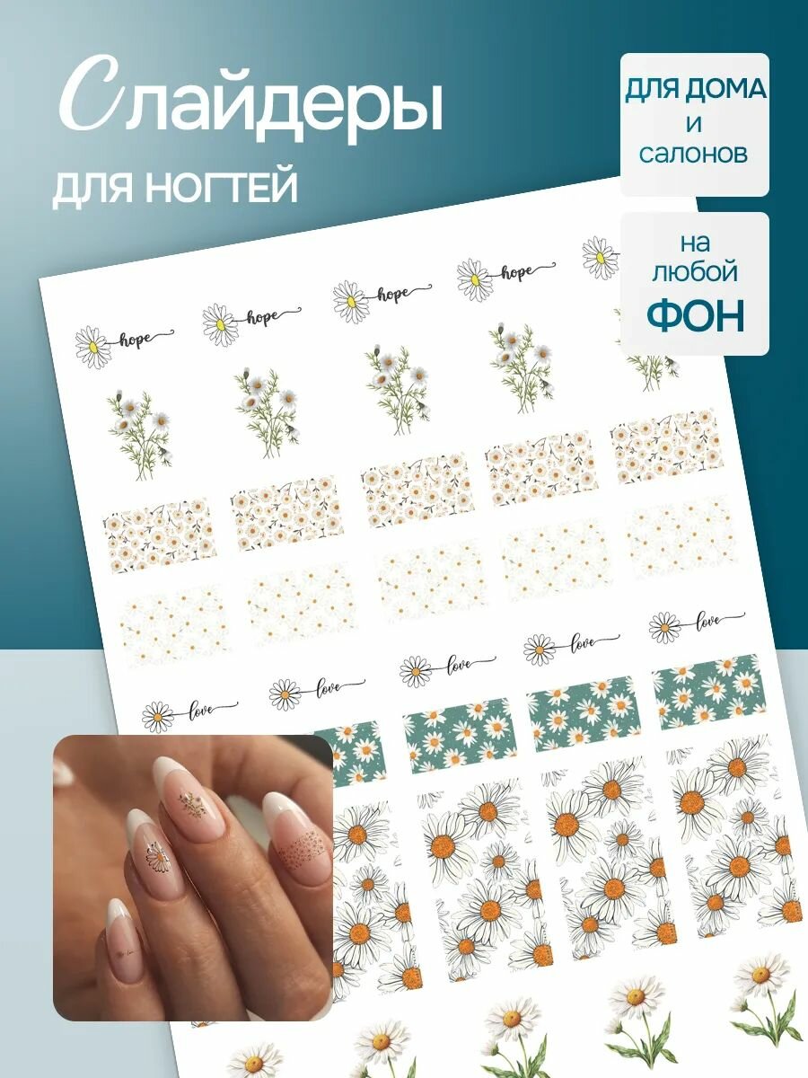 Слайдеры наклейки для ногтей Ромашки