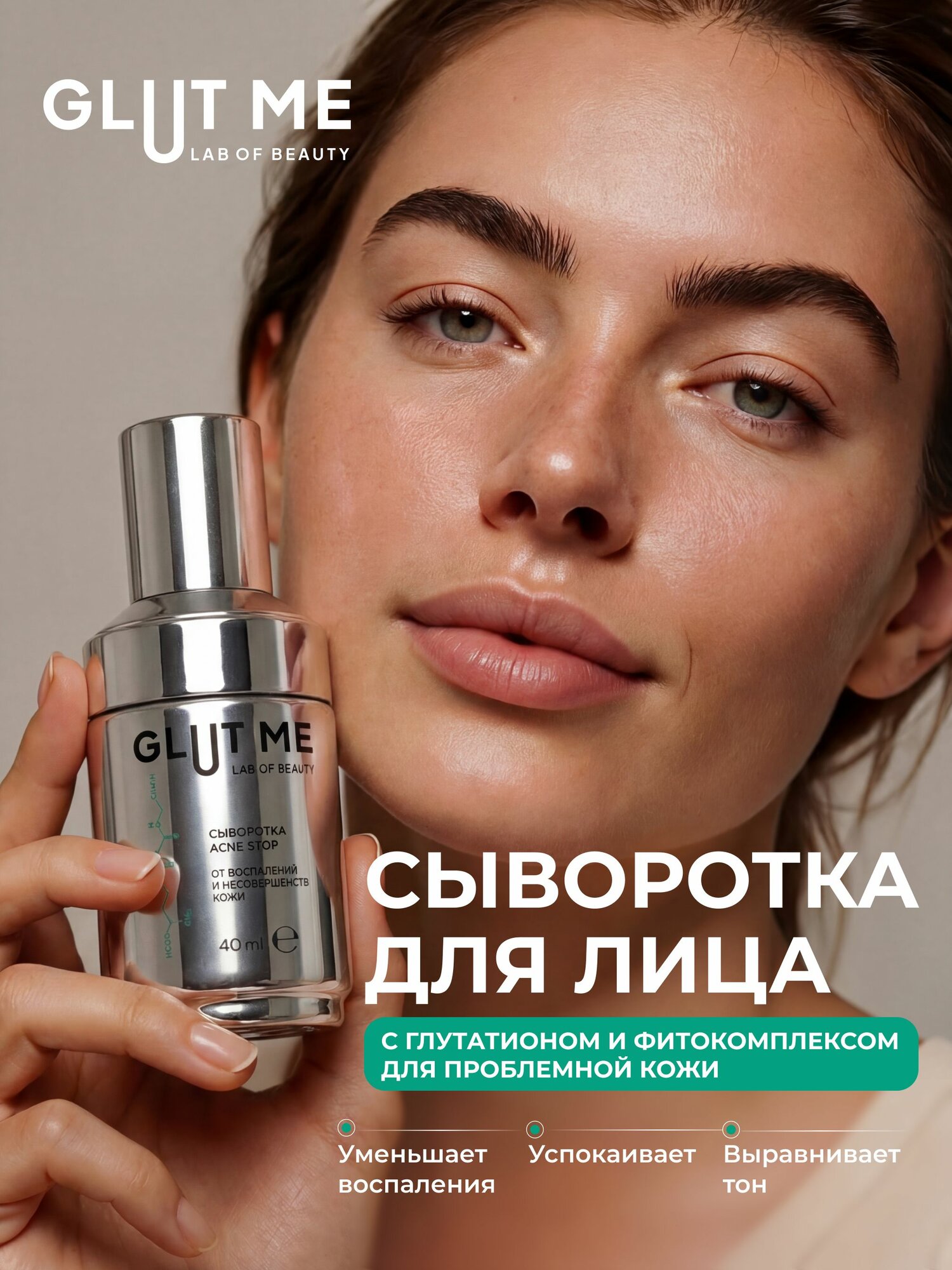 Сыворотка для лица для проблемной кожи увлажняющая Glut Me ACNE STOP SERUM / Успокаивающая сыворотка от прыщей и высыпаний с ниацинамидом, глутатионом и фитокомплексом, 40 мл
